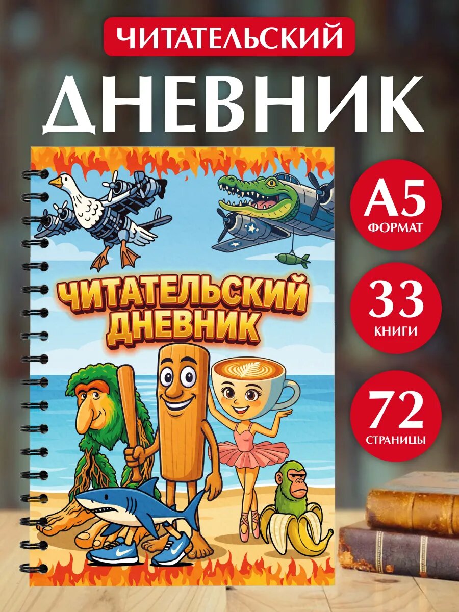Читательский дневник для девочек, для мальчиков "Итальянские животные мемы Брейнрот", дневник на 33 книги