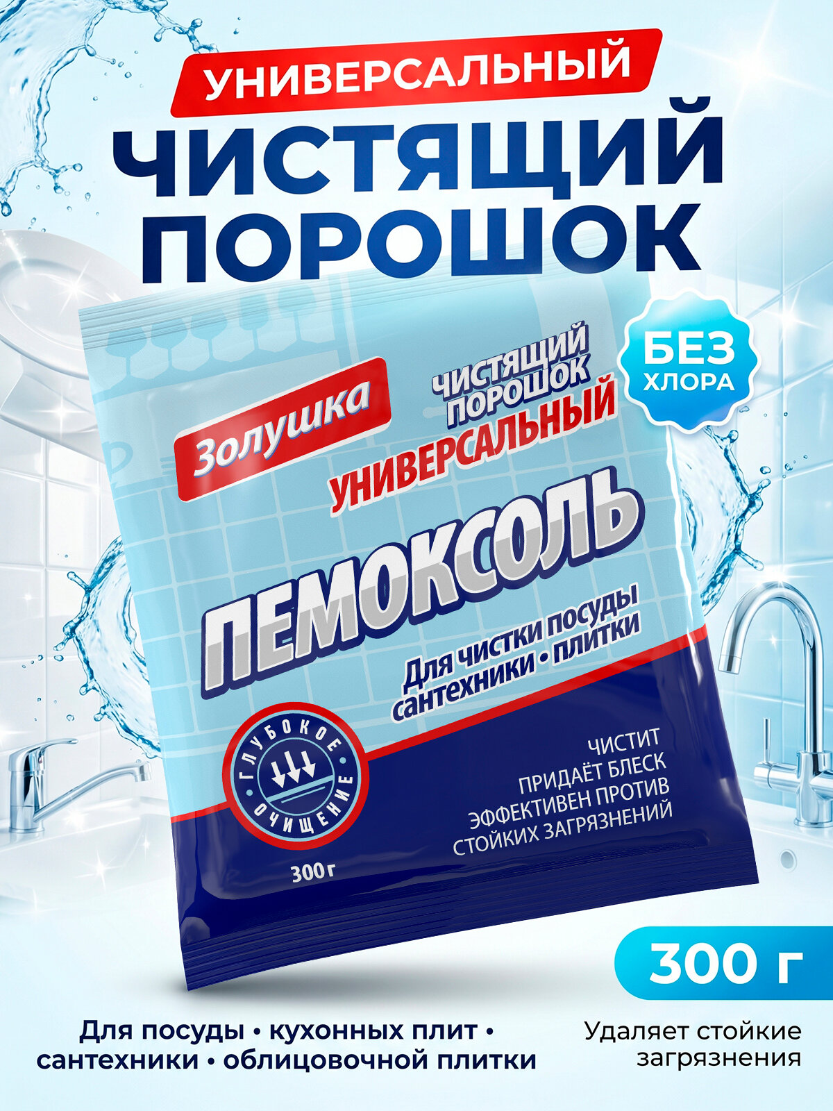 Чистящий порошок Золушка пемоксоль универсальный, без хлора, для кафеля и кухонных плит, 300г