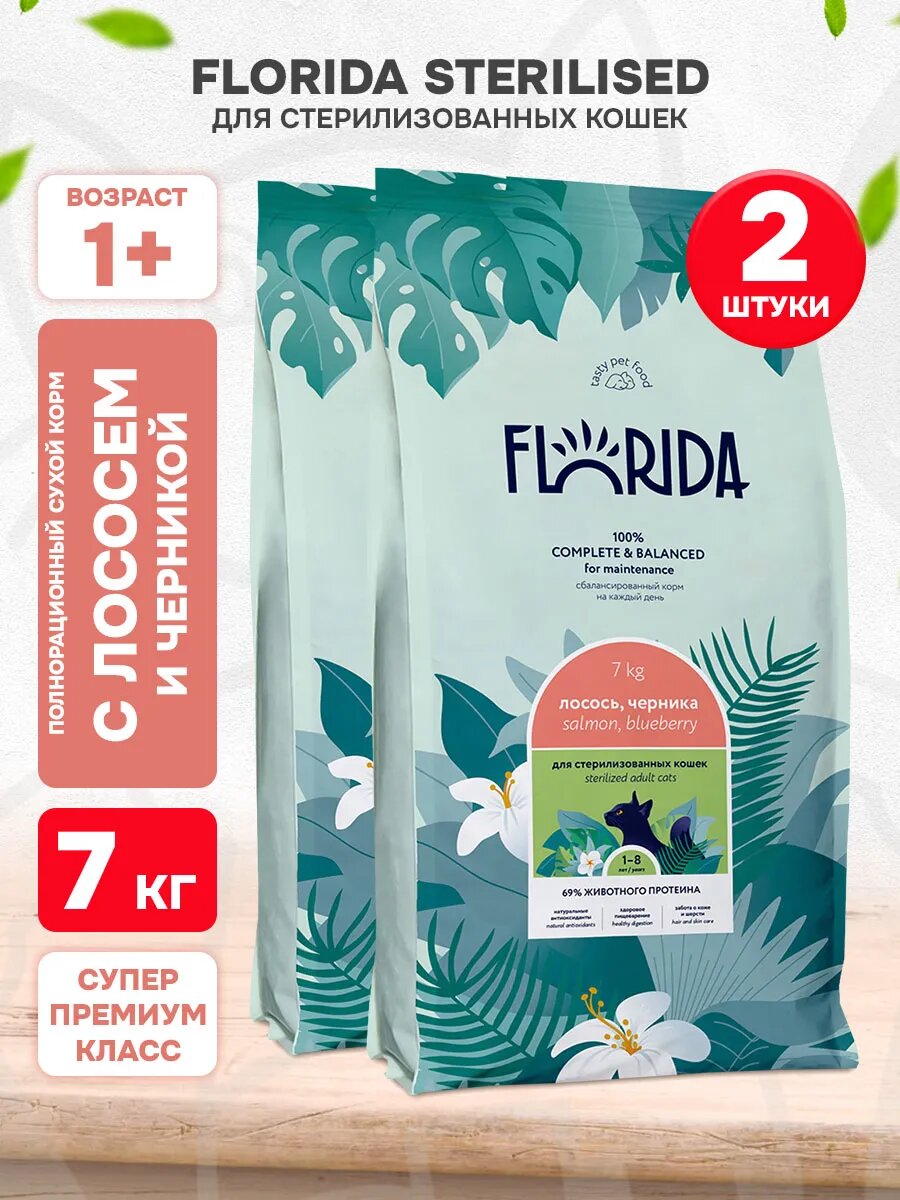 Корм сухой Florida для взрослых кастрированных котов и стерилизованных кошек, лосось и черника, 7 кг х 2 шт