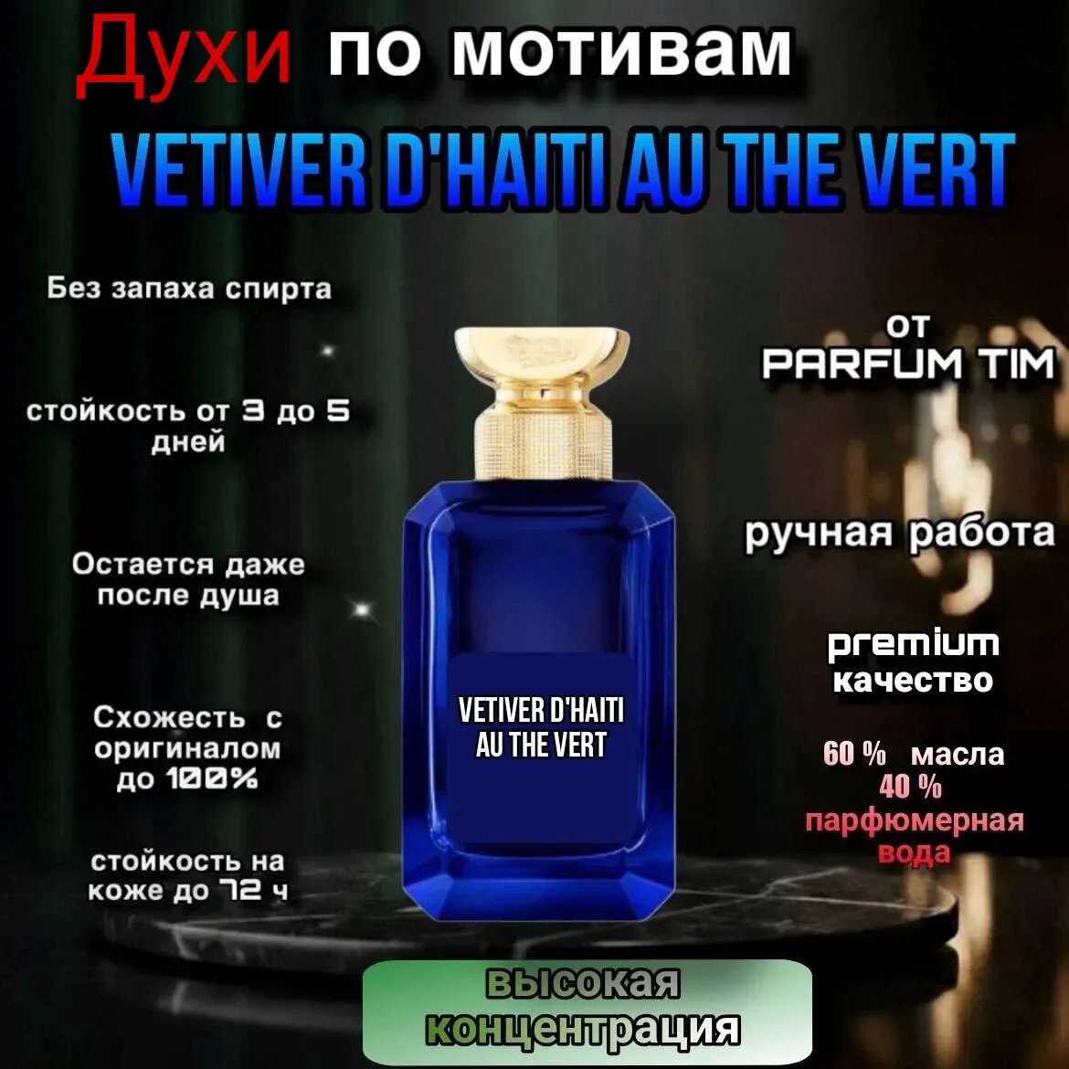 Парфюмерная композиция ручной работы концентрированная по мотивам Vetiver d'Haiti au The Vert', 10 мл (спрей) стойкие