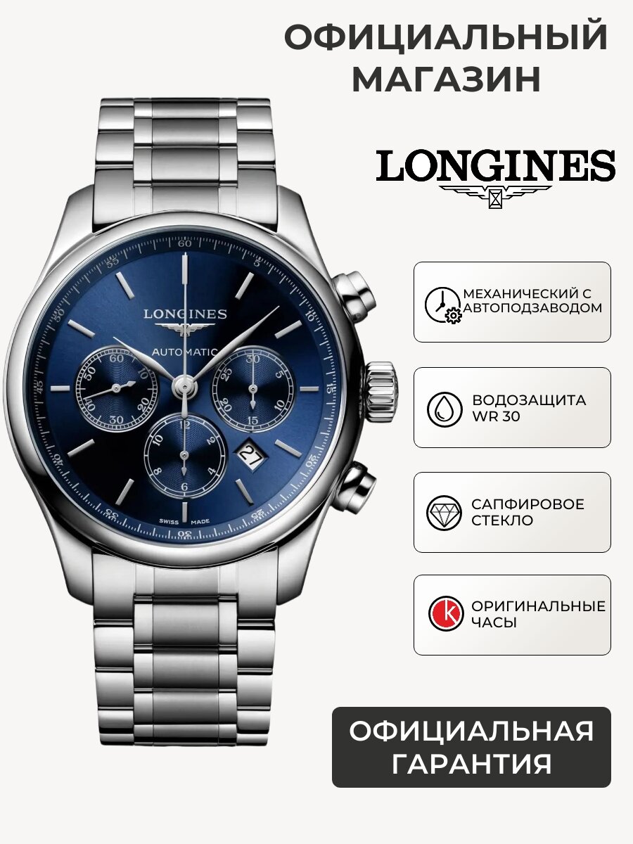 Наручные часы The Longines Master Collection