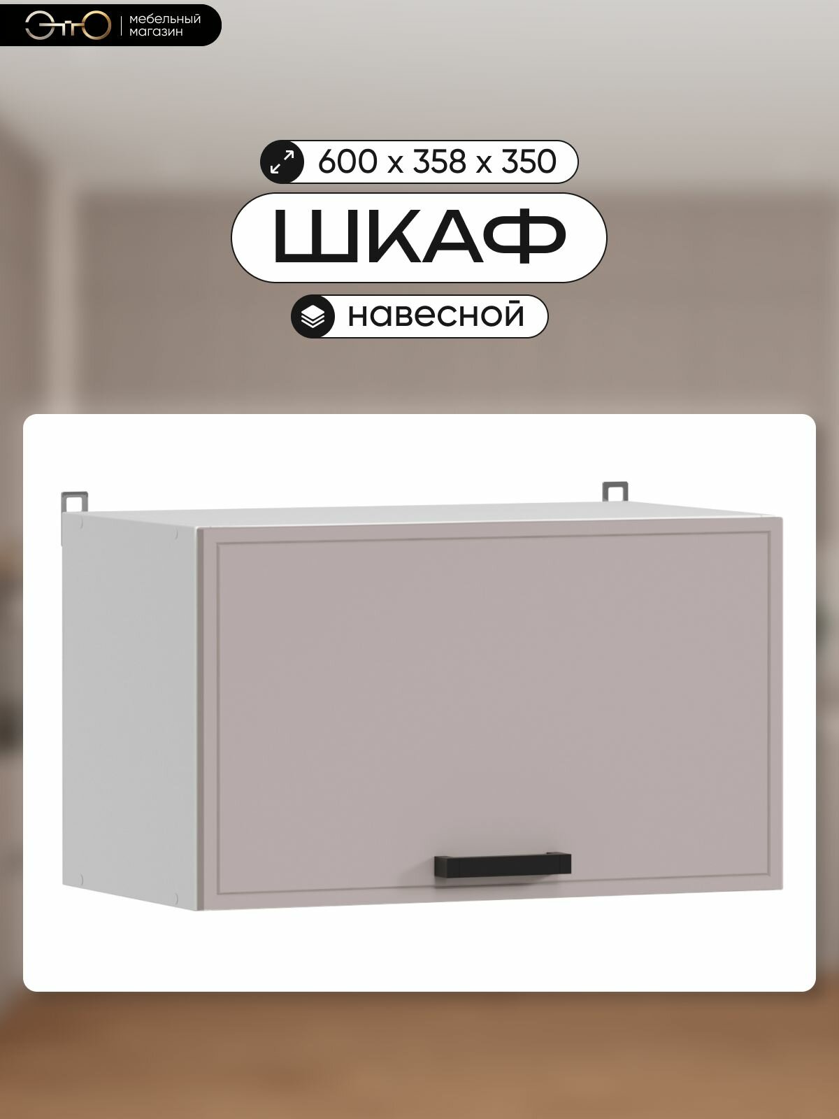 Кухонный шкаф навесной 60 см, кашемир МДФ