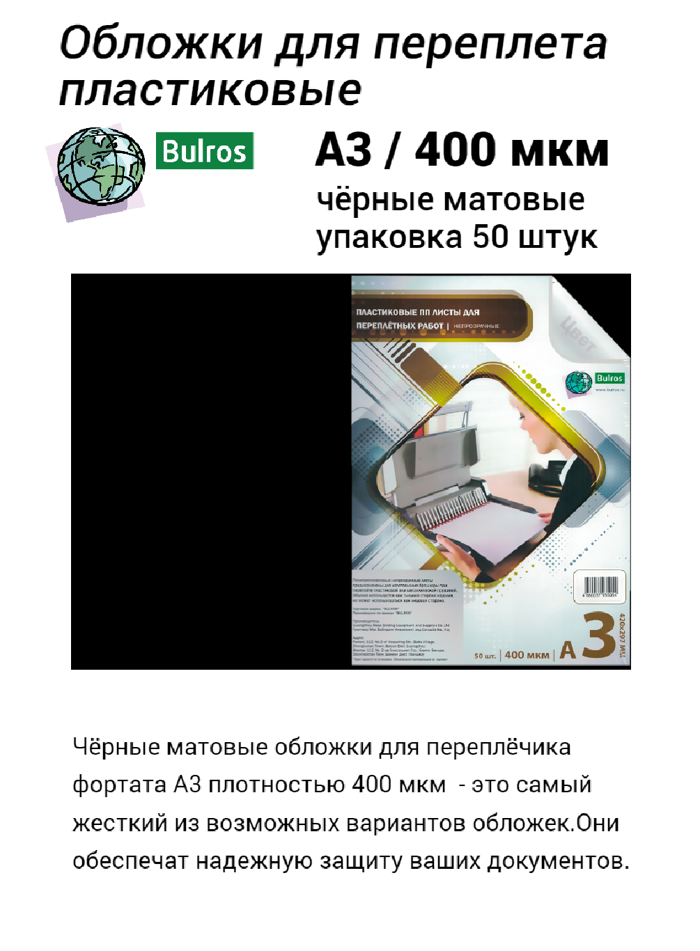 Обложки для переплета Bulros пластиковые A3, 400 мкм чёрные непрозрачные, матовые (50 шт.)