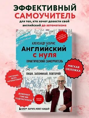 Книга: "Английский с нуля. Выучить может каждый! Практический самоучитель" от Бебрис А, русский язык, Английский язык