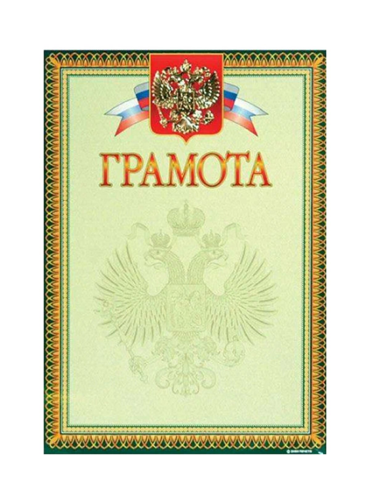 Грамота Знак почета "Государственная символика", А4, зелёная, тиснение, конгрев