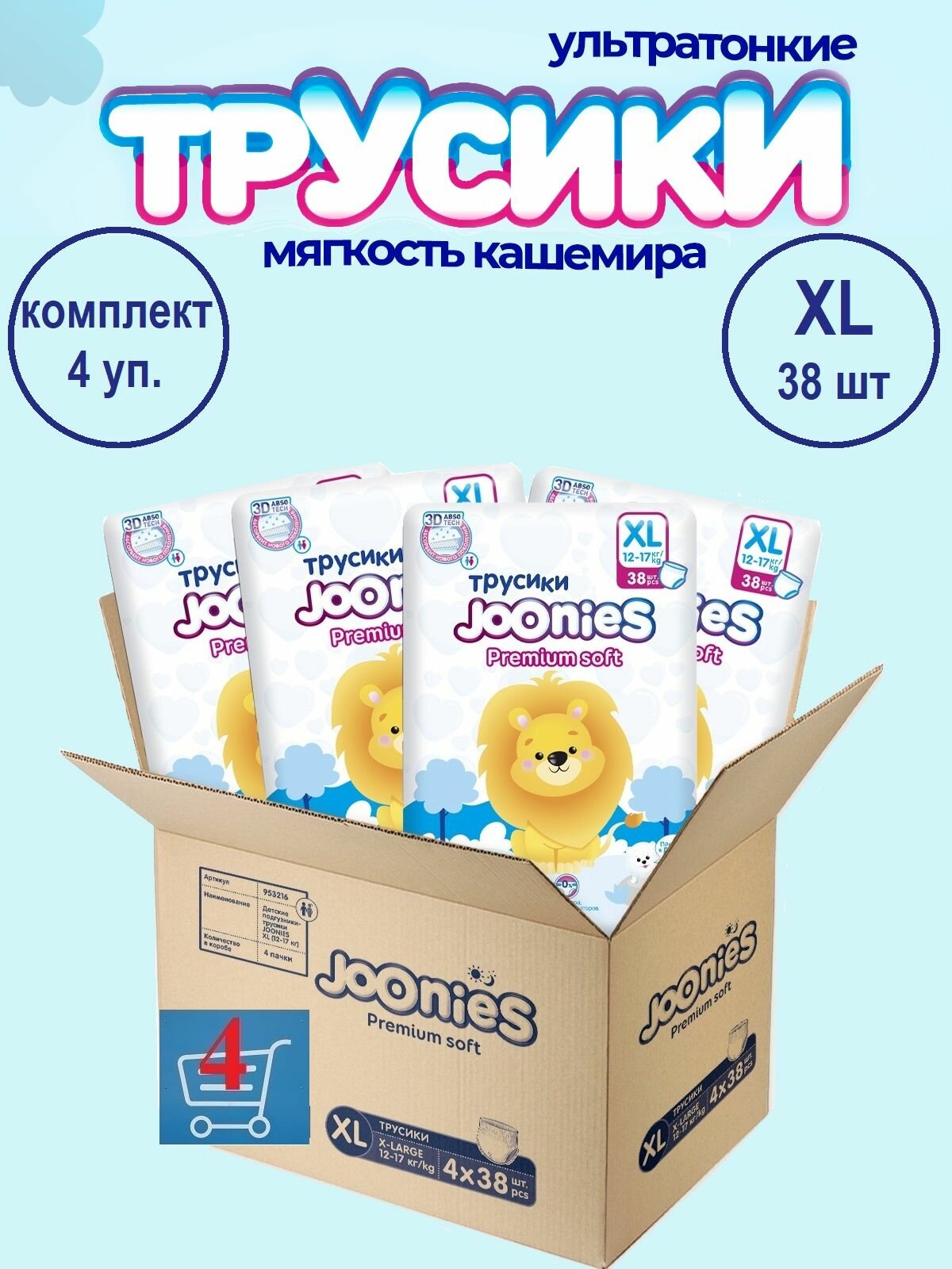 JOONIES Premium Soft (комплект 4 уп.) трусики, размер XL (12-17 кг), 38 шт.