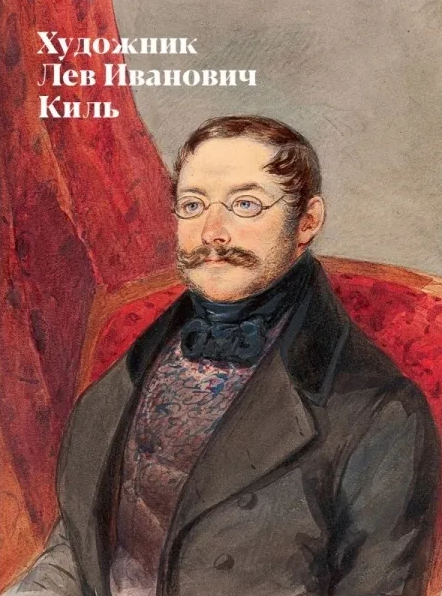 Художник Лев Иванович Киль