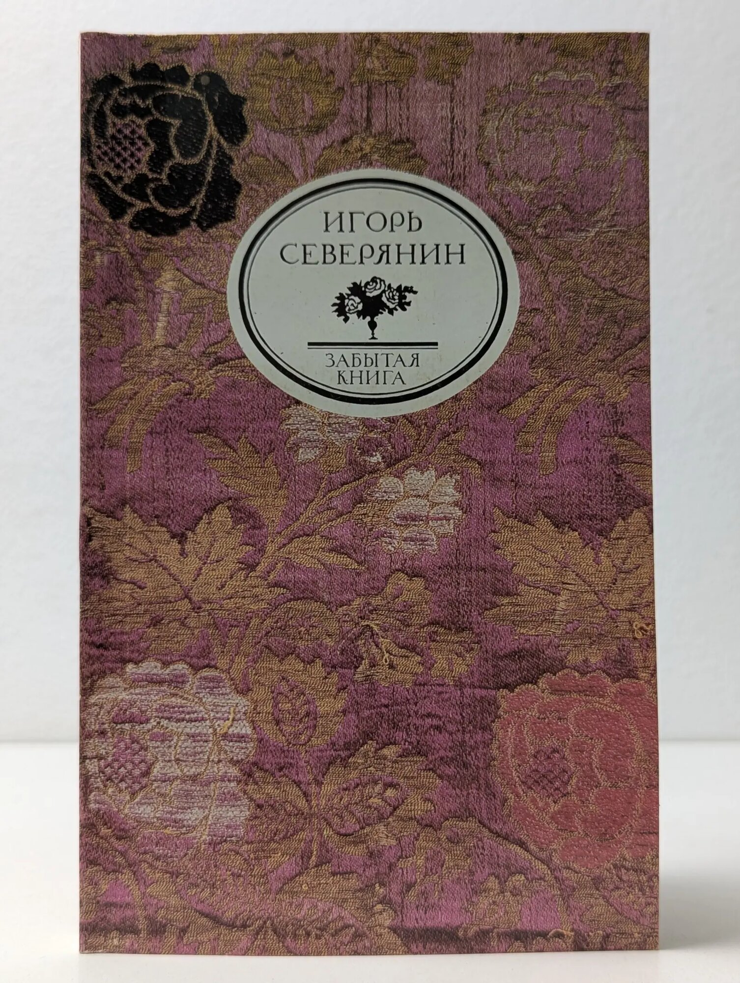 Забытая книга. Классические розы. Медальоны Северянин Игорь Васильевич 1991