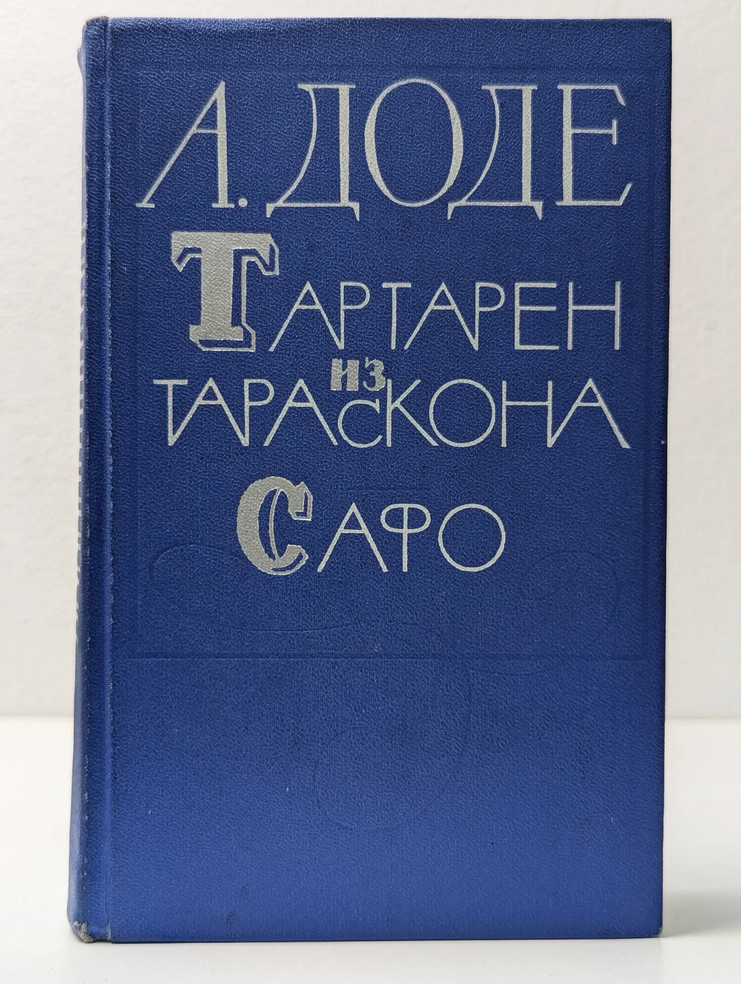 Тартарен из Тараскона. Сафо Доде Альфонс 1972