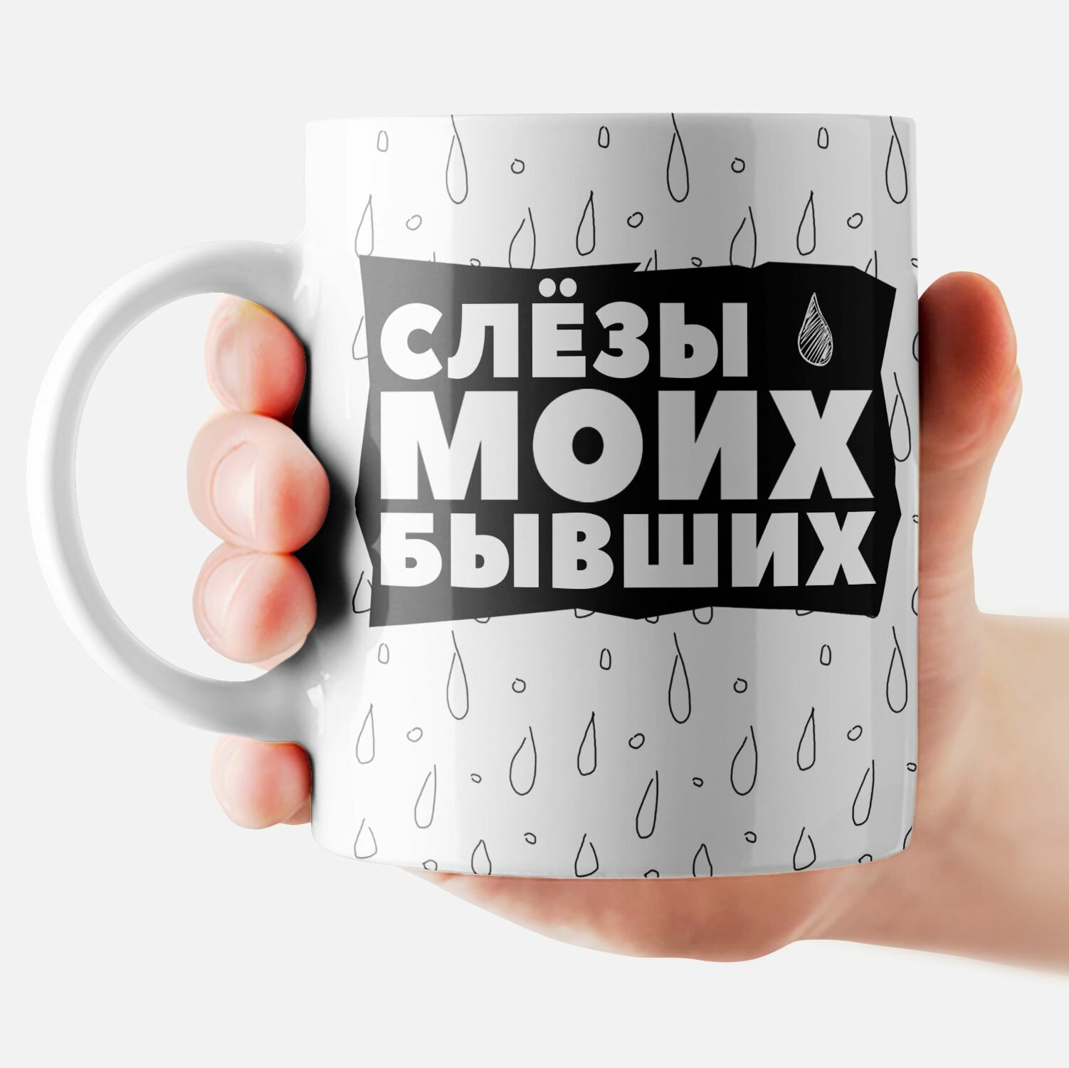 Кружка с приколом "Слёзы моих бывших"