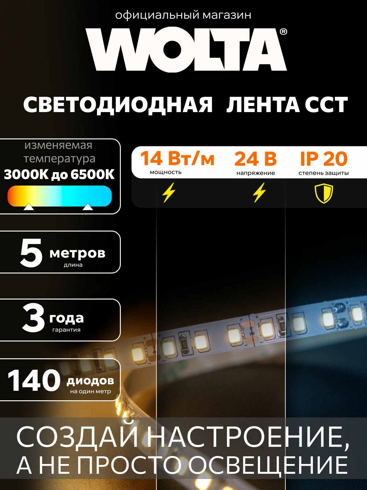 Светодиодная лента WOLTA WLS2835-14W/CCT/24H140-01 SMD2835 14Вт CCT 3000K-6500К 24В IP20 140 led/m