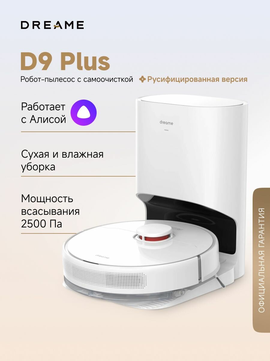 Робот-пылесос Dreame Robot Vacuum and Mop D9 Plus (RLD11GD) для сухой и влажной уборки до 200 м2, 2500 Па, станция самоочистки 2.5 л, построение карт, умный дом, работает с Алисой