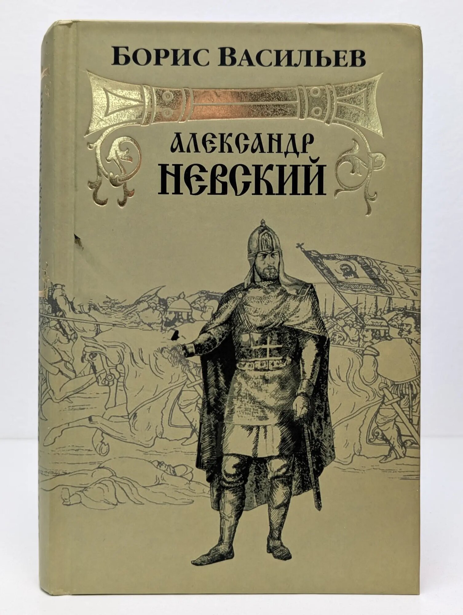 Александр Невский Васильев Борис Львович 2008
