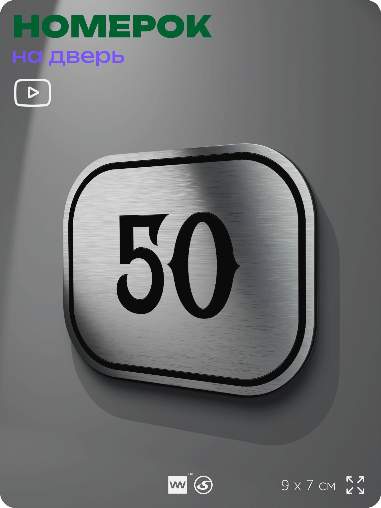 Номерок на дверь квартиры 50, для кабинета, офиса, шильдик 9 х 7 см, серебристый, Айдентика Технолоджи