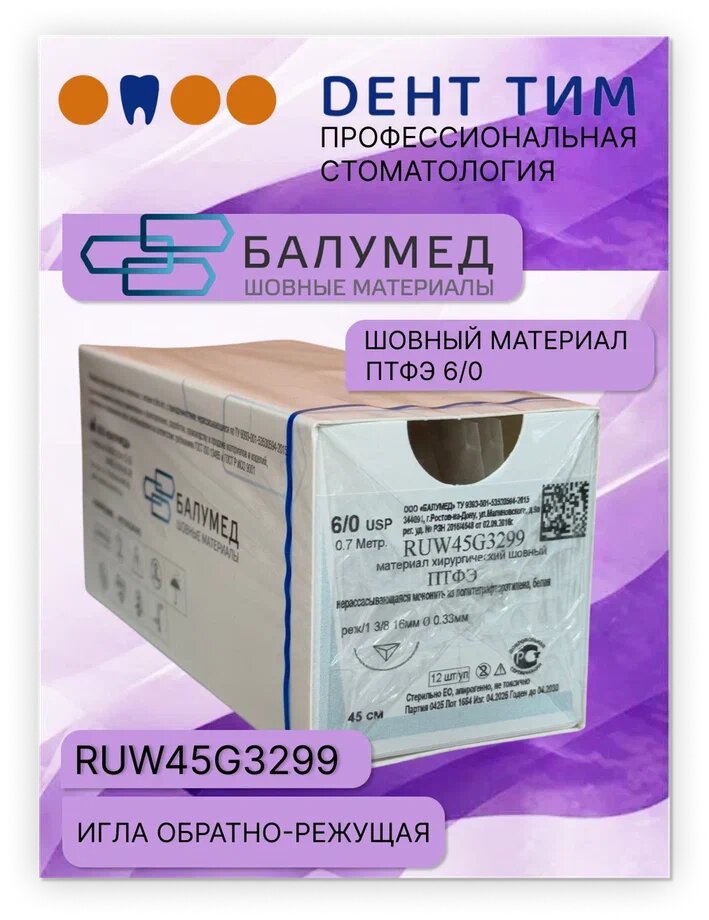 Птфэ, материал хирургический шовный, 6/0, игла, 45 см, белый, RUW45G3299, ООО "Балумед"