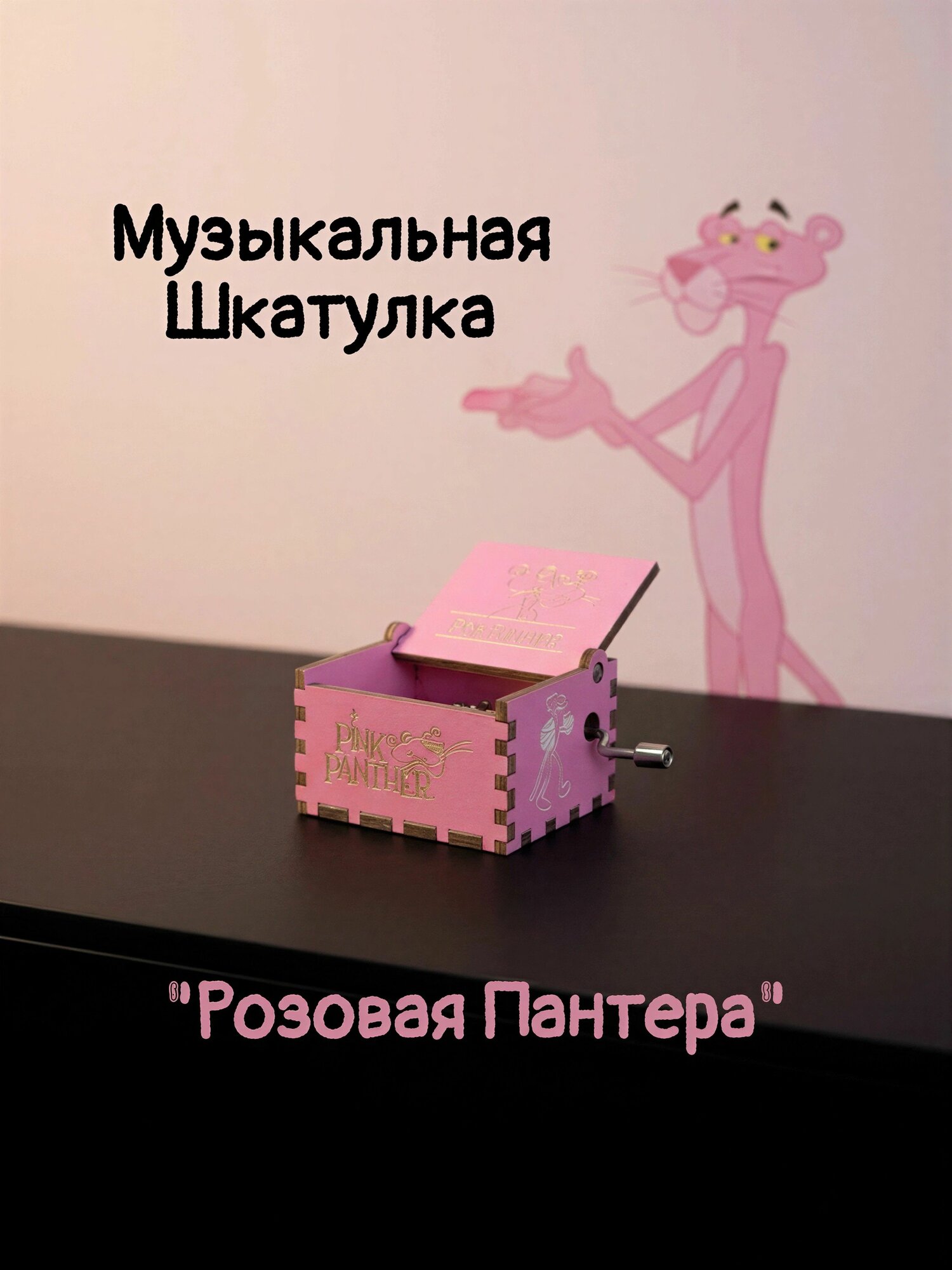 Музыкальная шкатулка с мелодией из "Pink Panther" ("Розовая пантера")