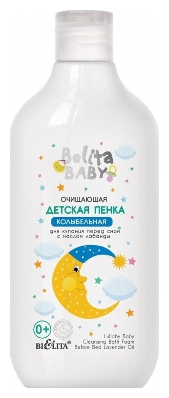 Детская пенка очищающая для купания перед сном с маслом лаванды Колыбельная - Белорусская косметика