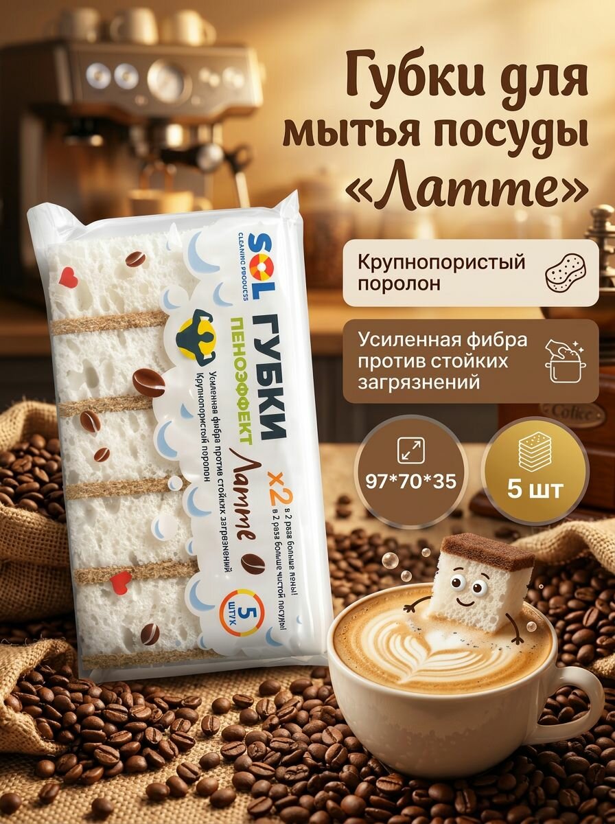 Губка для мытья посуды Латте 5 шт