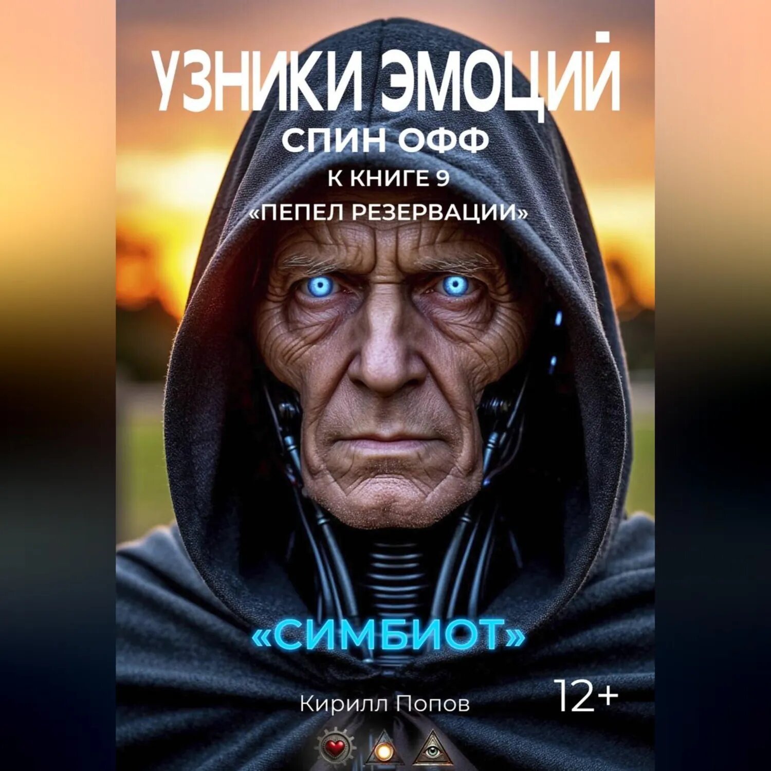 Узники эмоций. «Симбиот». Спин-офф к книге «пепел резервации» [Аудиокнига]