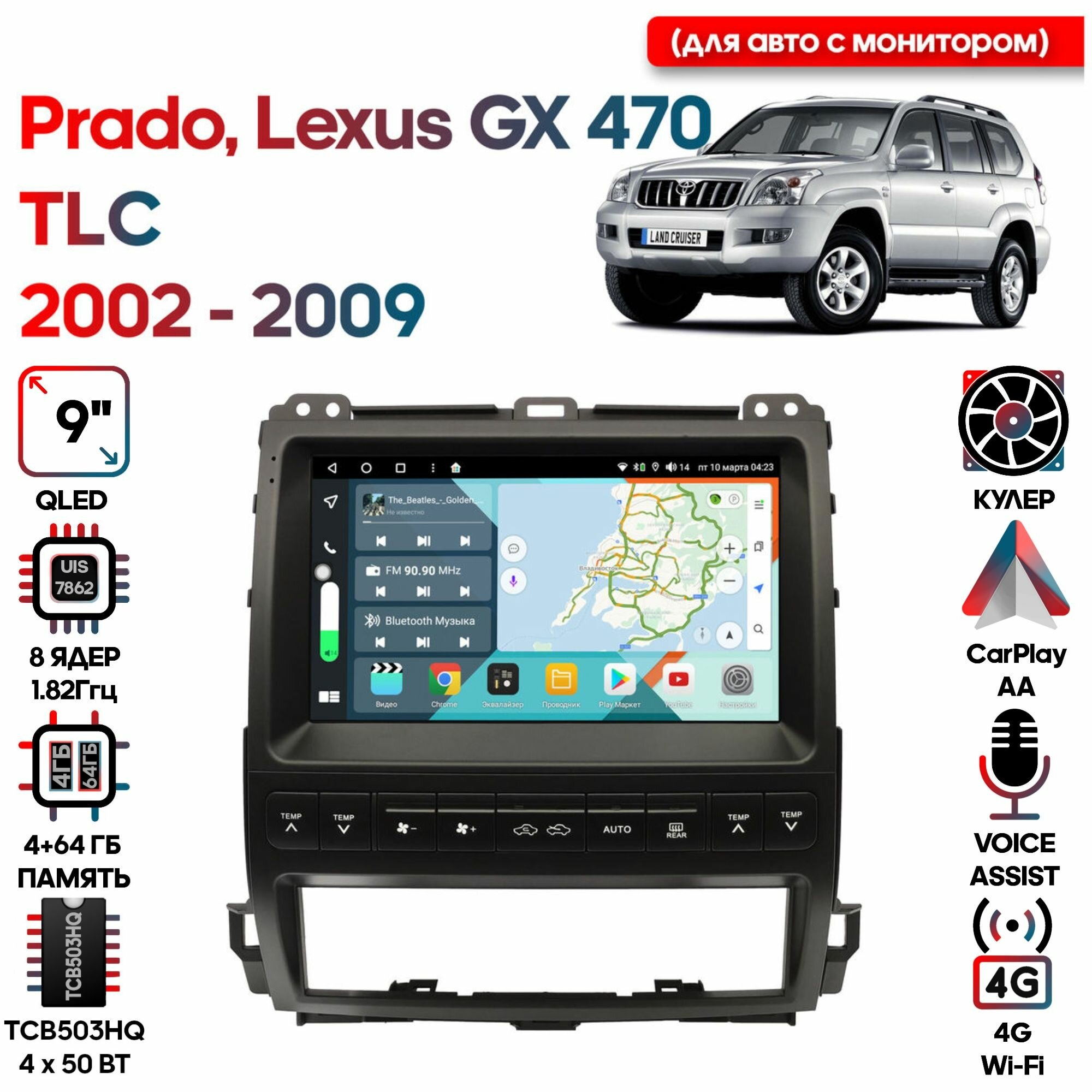 Магнитола TLС Prado, Lexus GX 470 2002 - 2009 для авто с монитором 9 дюймов, 4/64GB, 8 ядер, DSP, 4G, Android 10 / Wide Media
