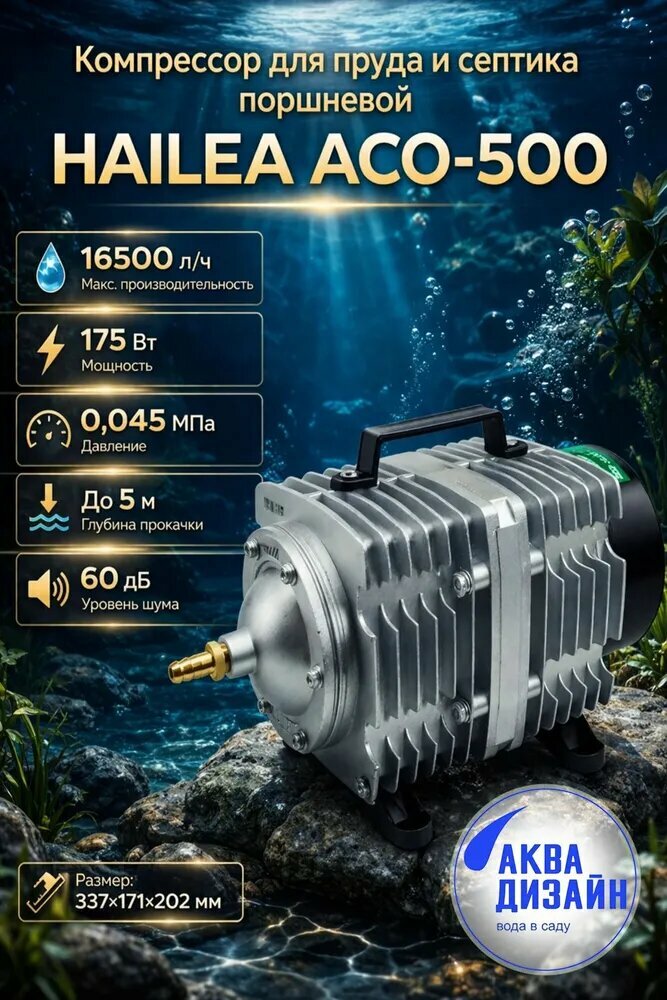 Компрессор для пруда и септика поршневой HAILEA ACO-500 ( 175W; 275л/мин)