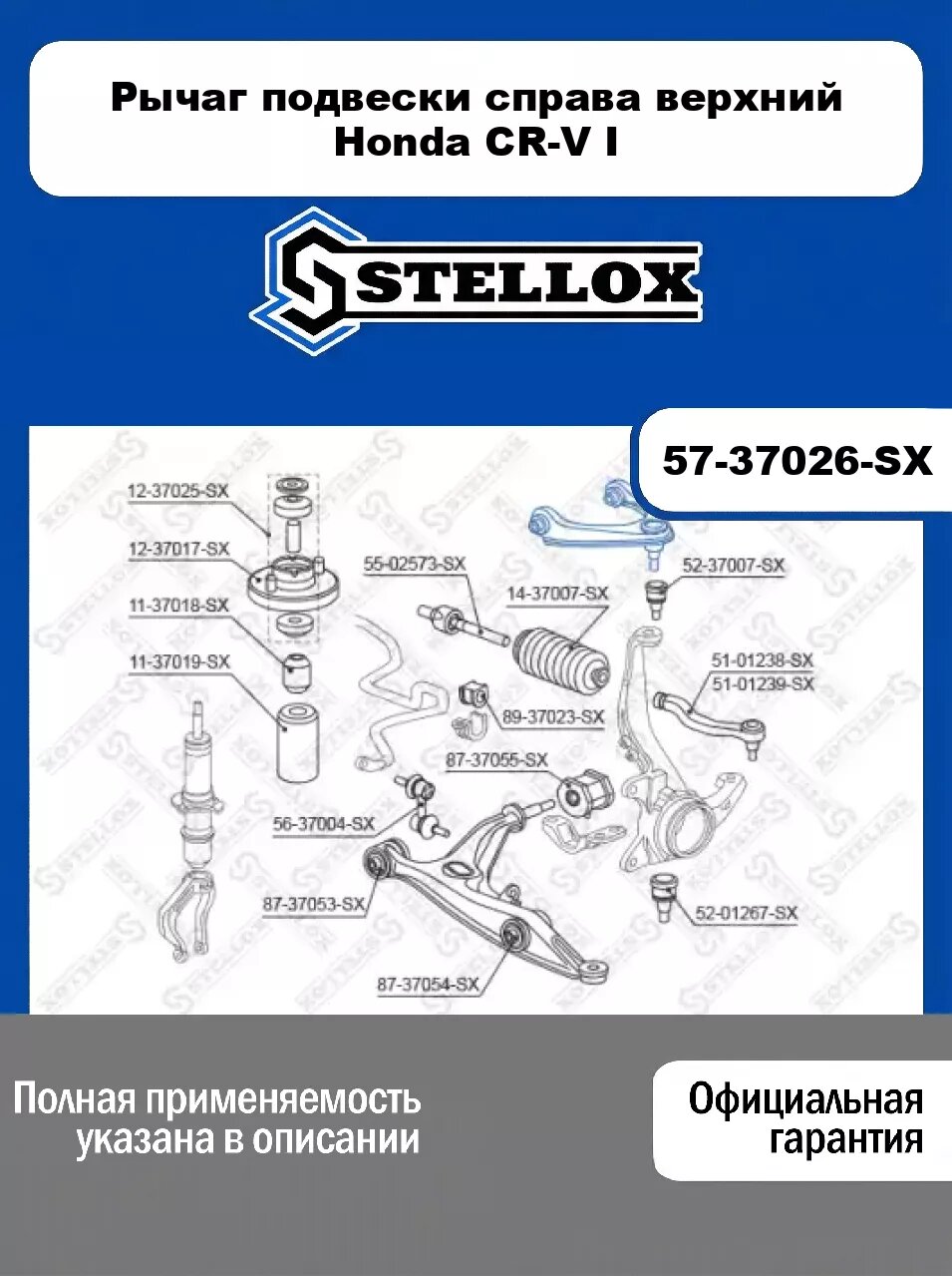 Рычаг подвески справа верхний Honda CR-V I 57-37026-SX, STELLOX
