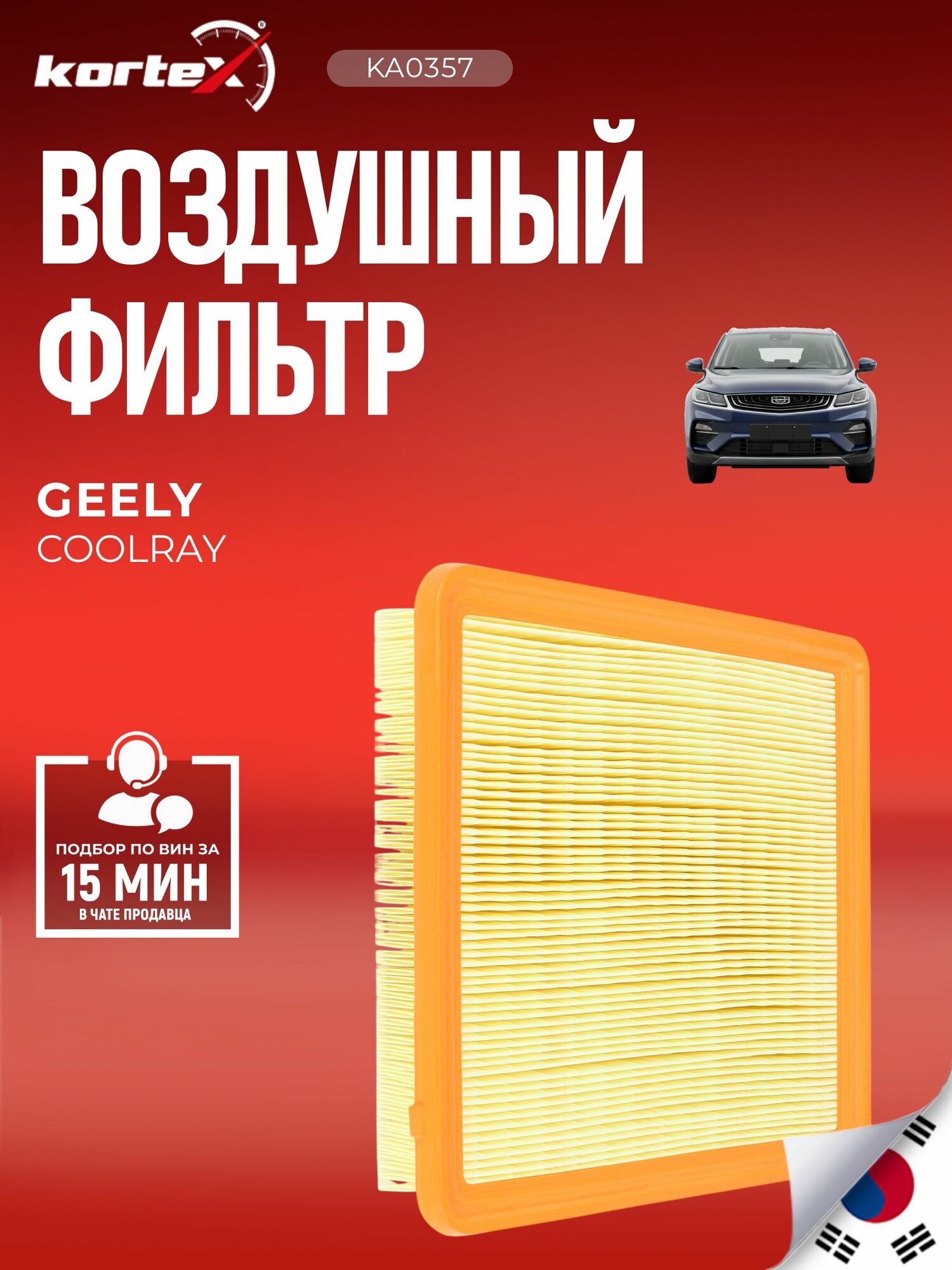Фильтр воздушный GEELY Coolray Джили Кулрей SO1621, MG100357, MA7134