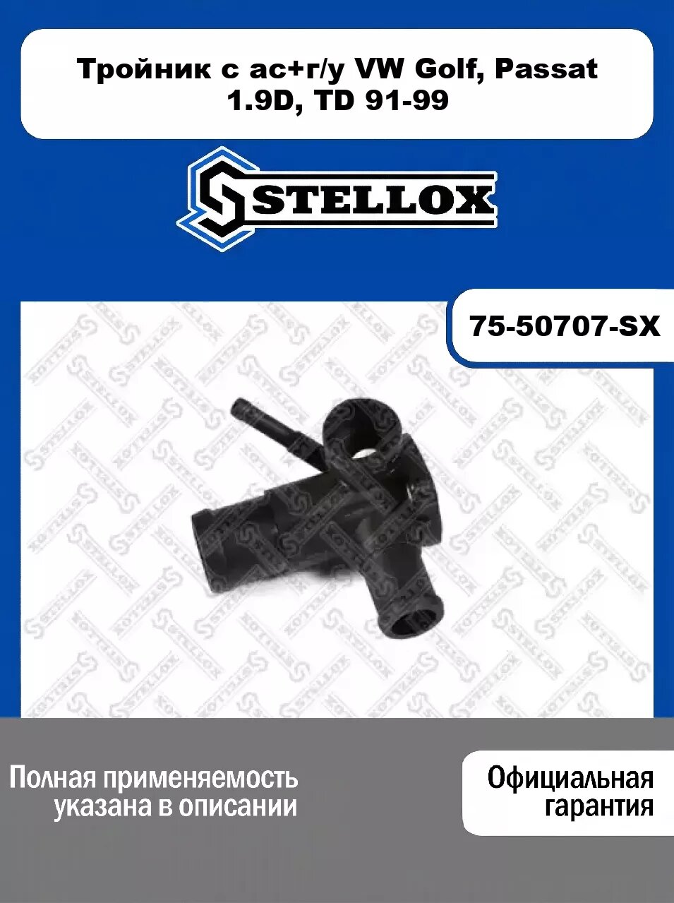 Тройник с ас+г/у VW Golf, Passat 1.9D, TD 91-99 75-50707-SX, STELLOX