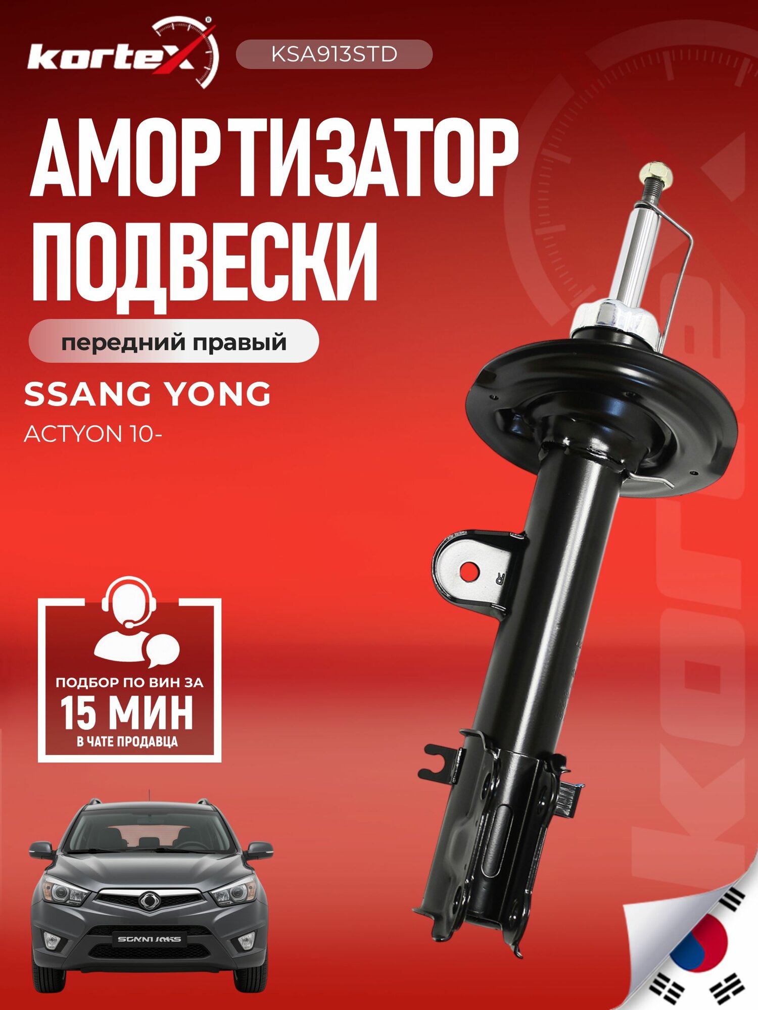 Амортизатор подвески передний правый газовый Актион, Корандо Ssang Yong Actyon II / Korando C 2010-2019