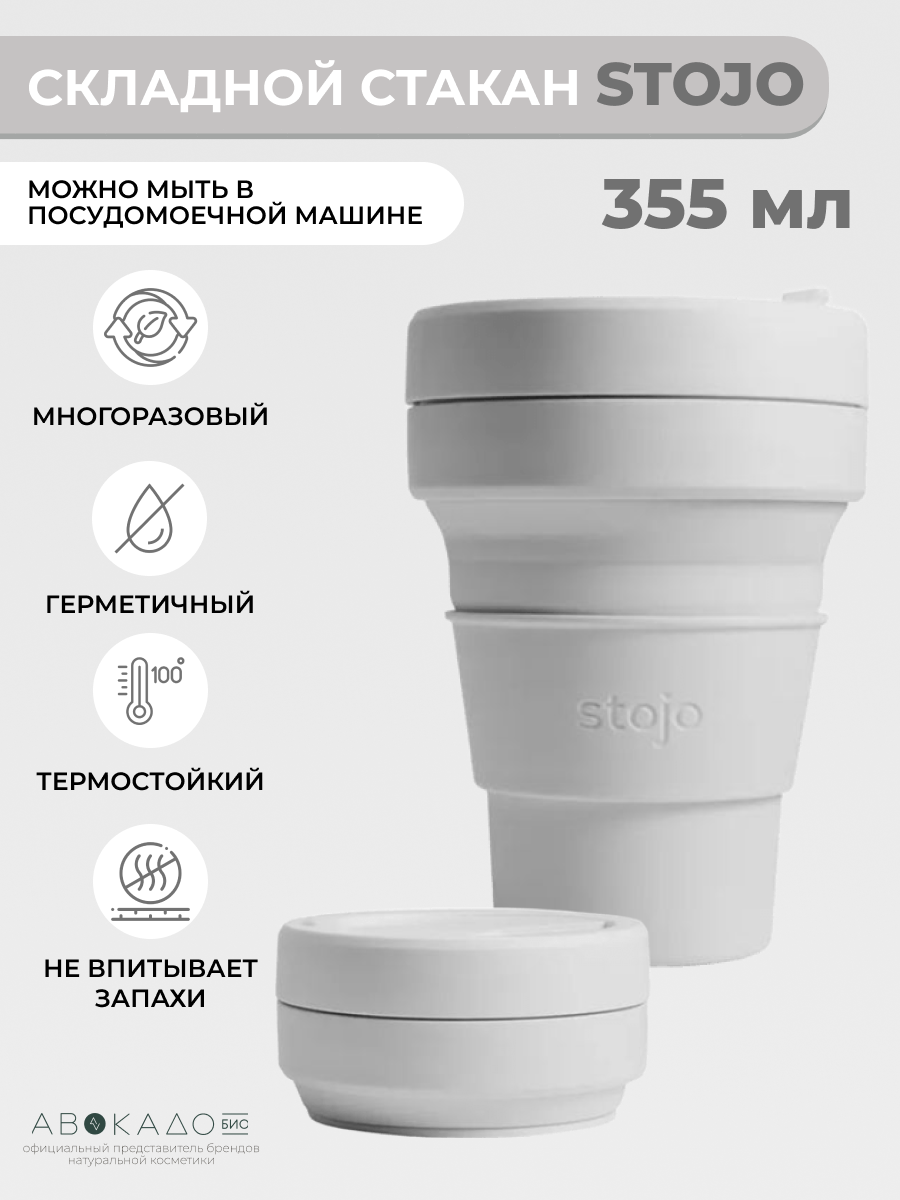Стакан складной «Cashmere» 355 мл Stojo