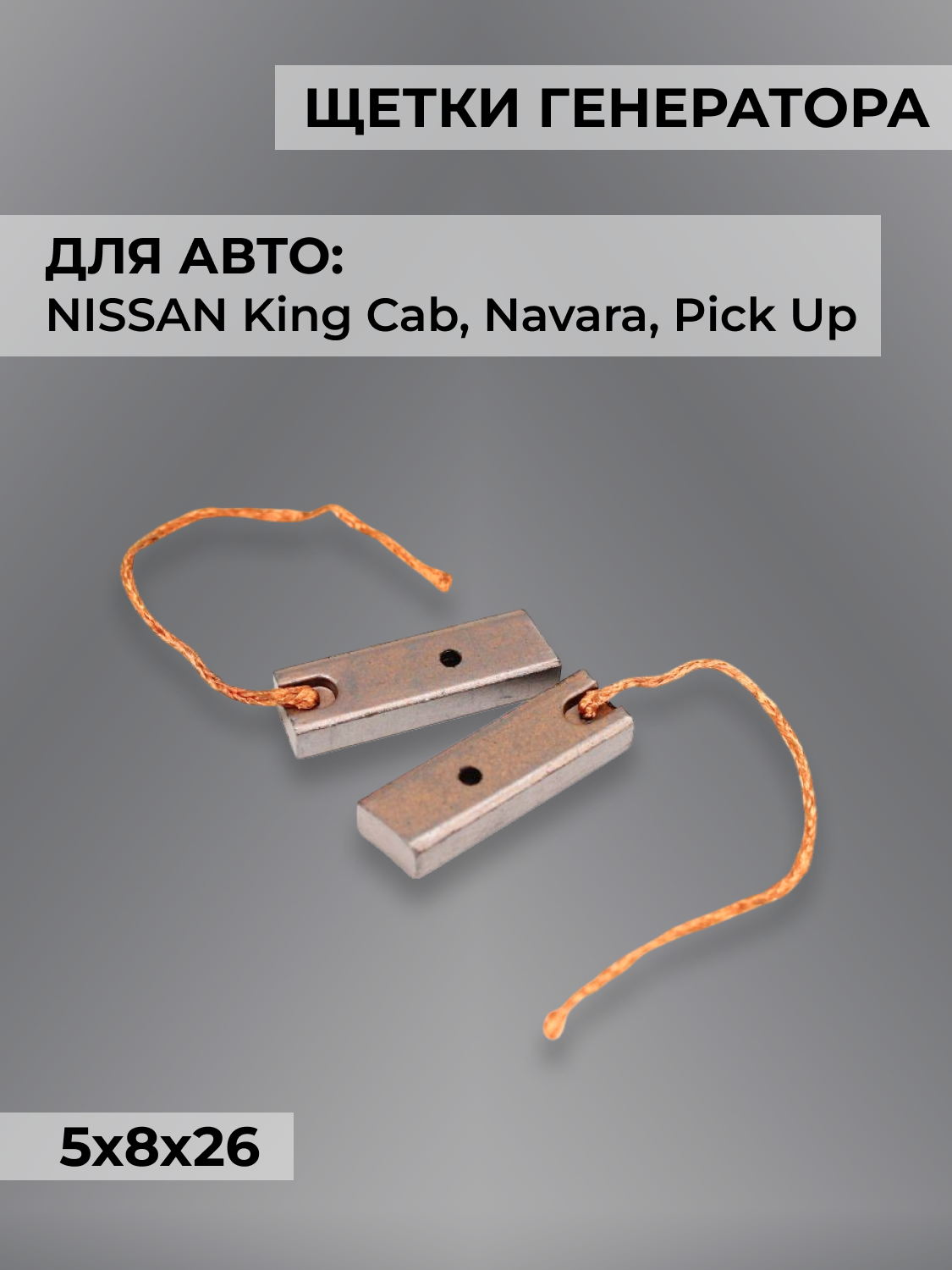 Щетки генератора (5x8x26) NISSAN King Cab, Navara, Pick Up (140575)