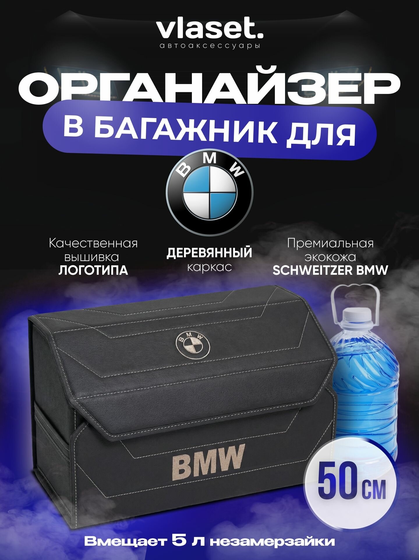 Органайзер в багажник для автомобиля, 50 см, BMW