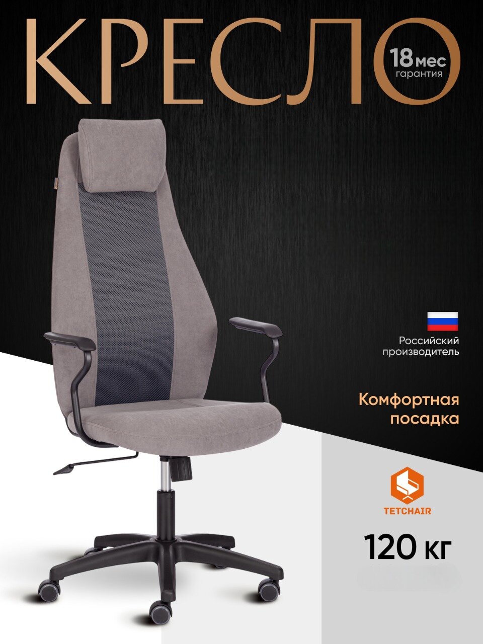 Кресло офисное TetChair, эргономичное, серый флок и сетка, регулировка подголовника
