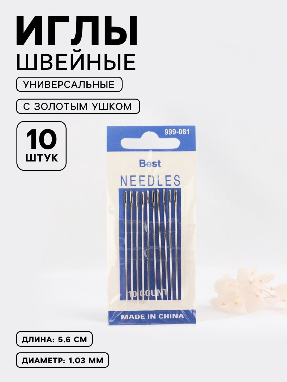 Иглы швейные d 1,03 мм 5,6 см с золотым ушком 10 шт