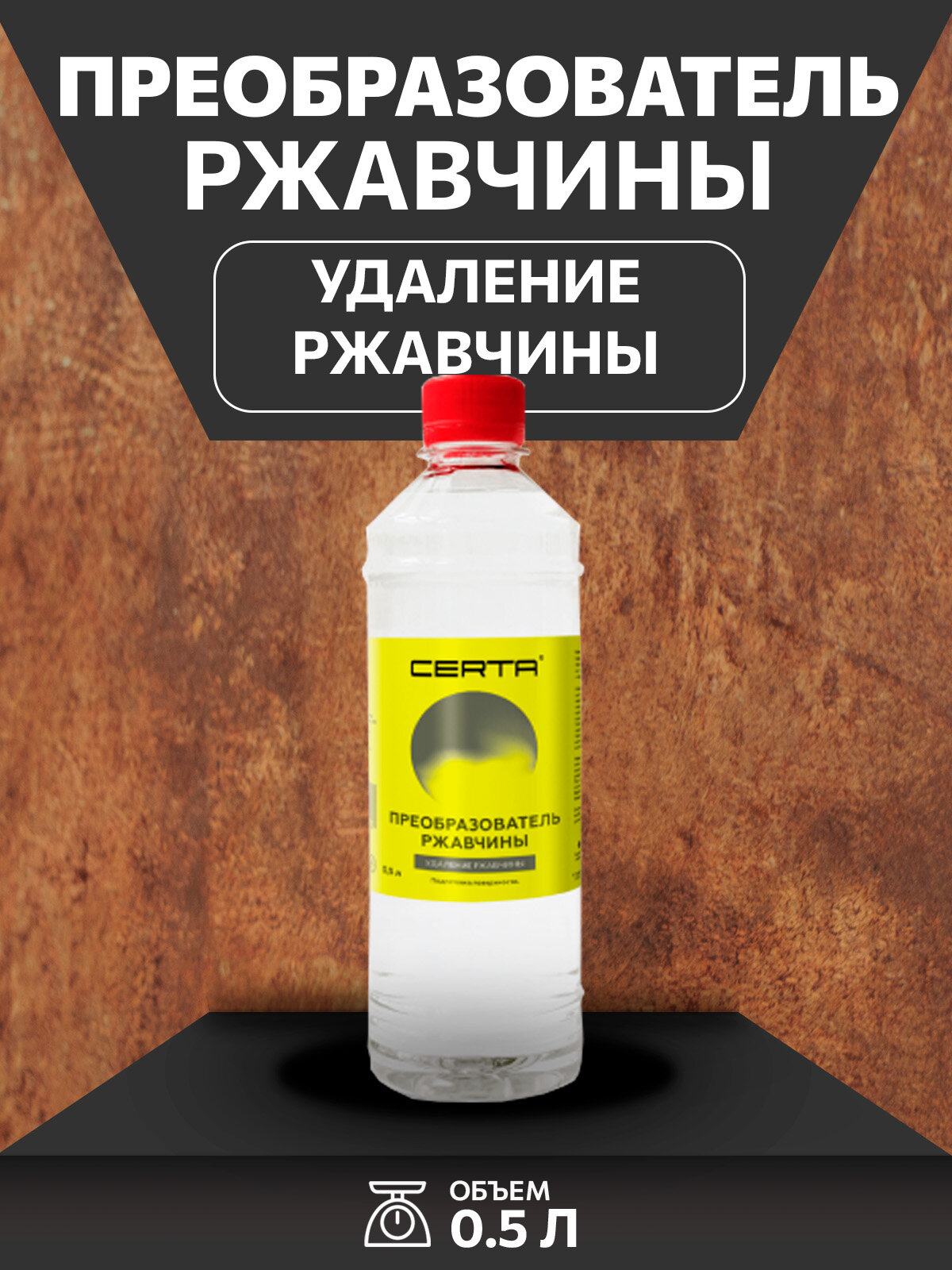 Церта преобразователь ржавчины 0,5л