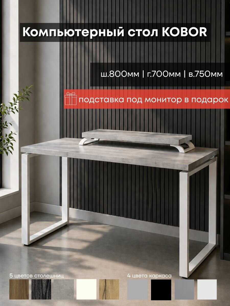 Стол компьютерный офисный, подставка под монитор кобор KO1-80/70 white/chicago