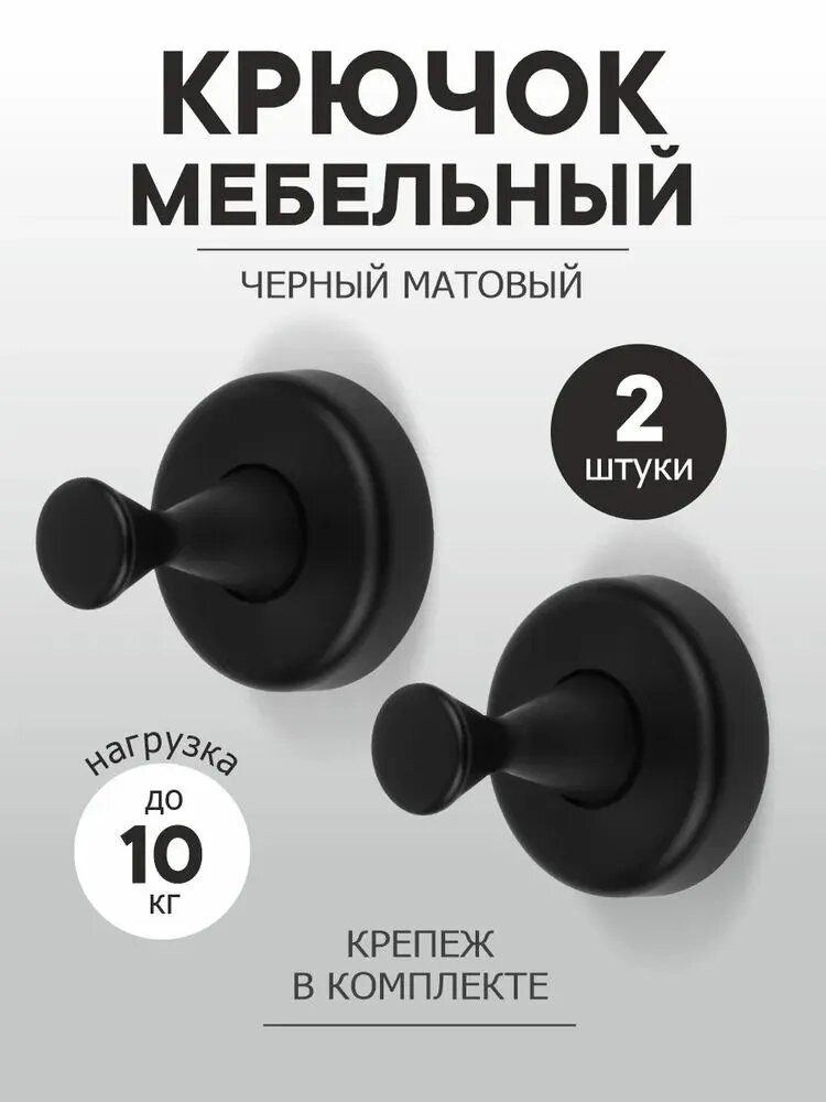 Крючки для одежды, мебельные ЦМФ300, в прихожую, скрытый монтаж, черный матовый,2 штуки