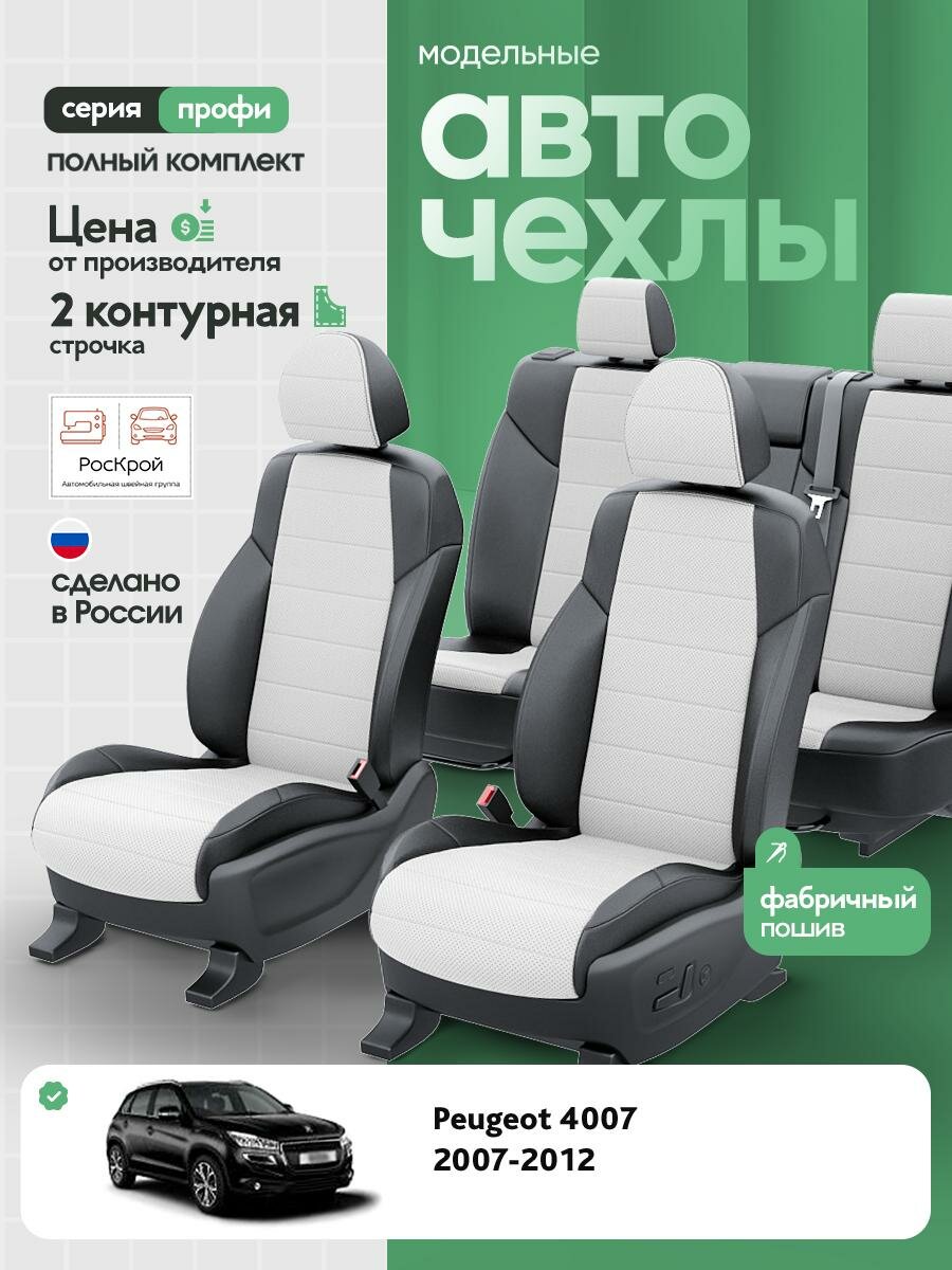 Чехлы на Пежо 4007