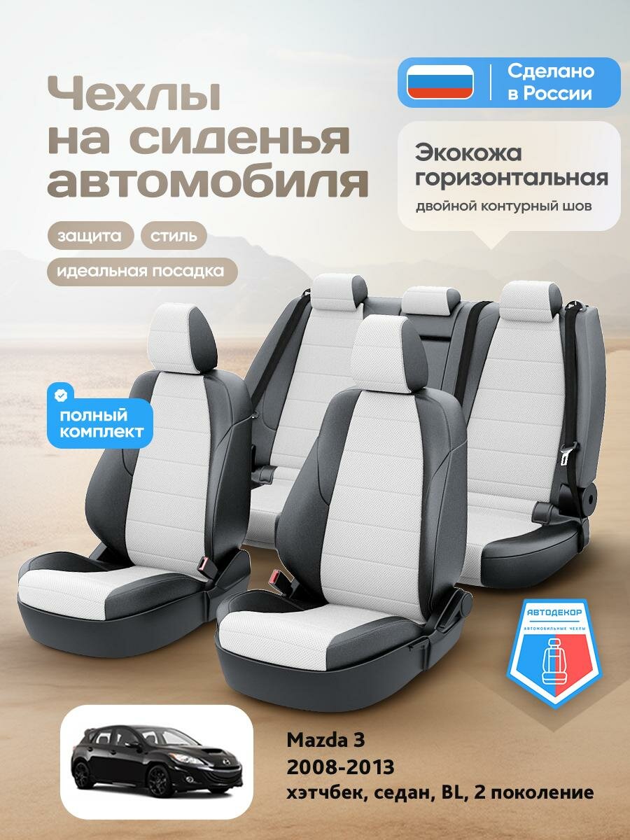 Чехлы на Мазда 3 БЛ 2