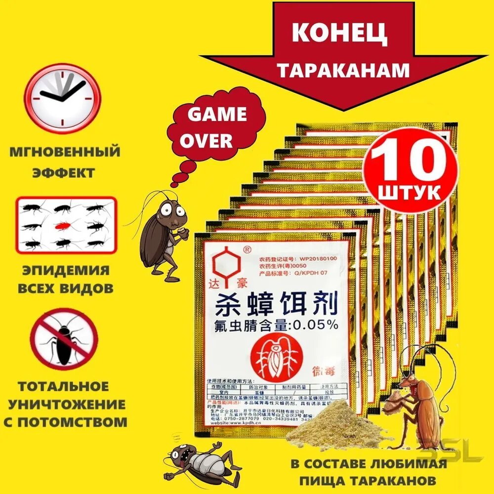 Средство от тараканов "Дахао" 10 пакетов / Китайская отрава / порошок ловушка приманка