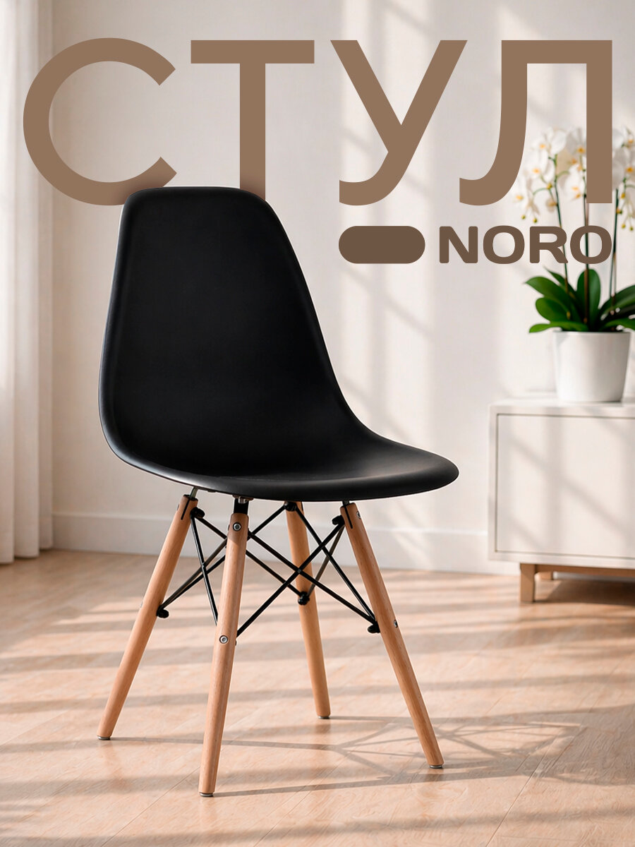 Чёрные стулья Noro Eames (4 шт.) - элегантность в каждой детали.