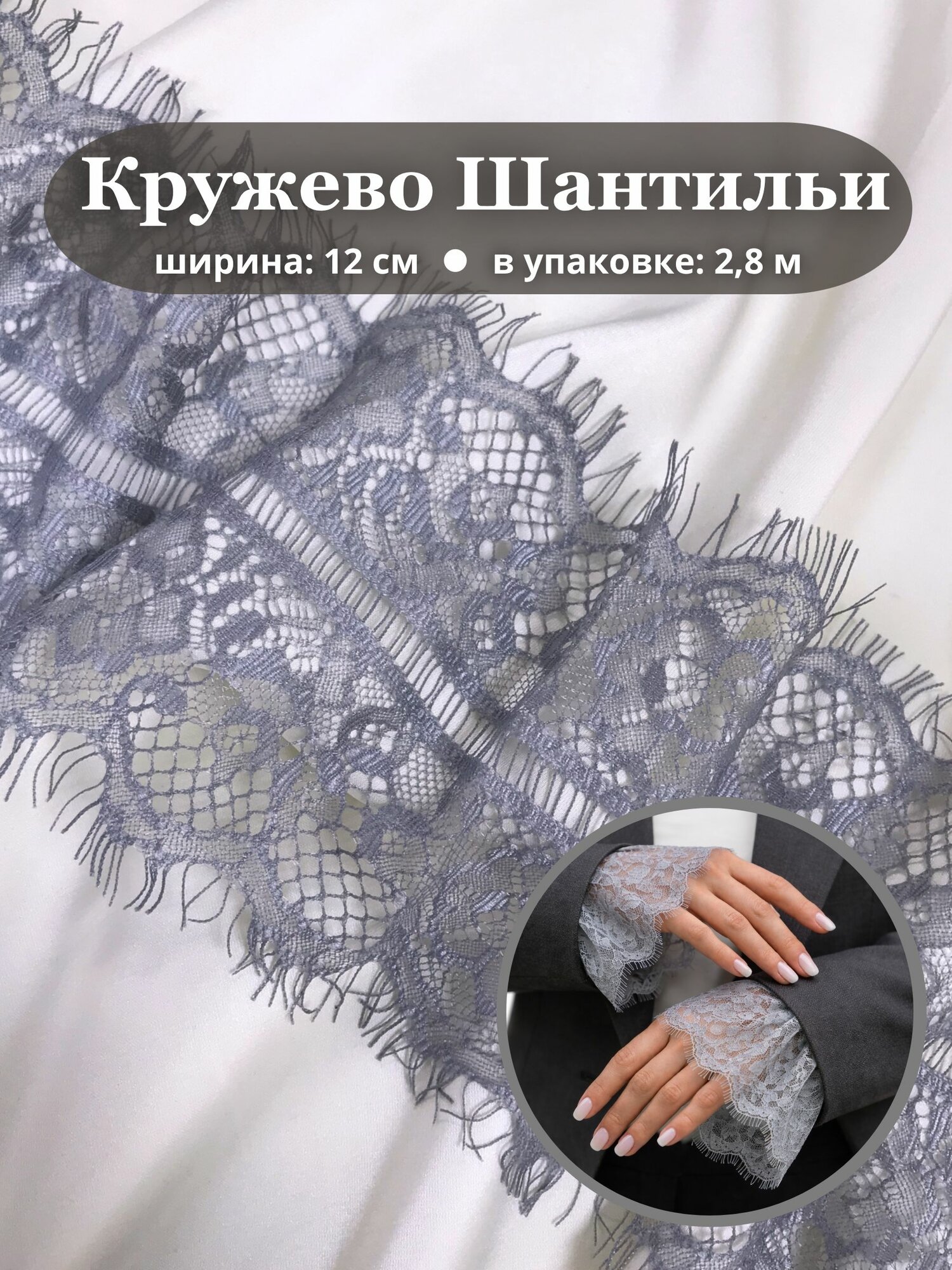 Кружево "Шантильи", цвет серый, Ш-12 см, длина 2,8 метра