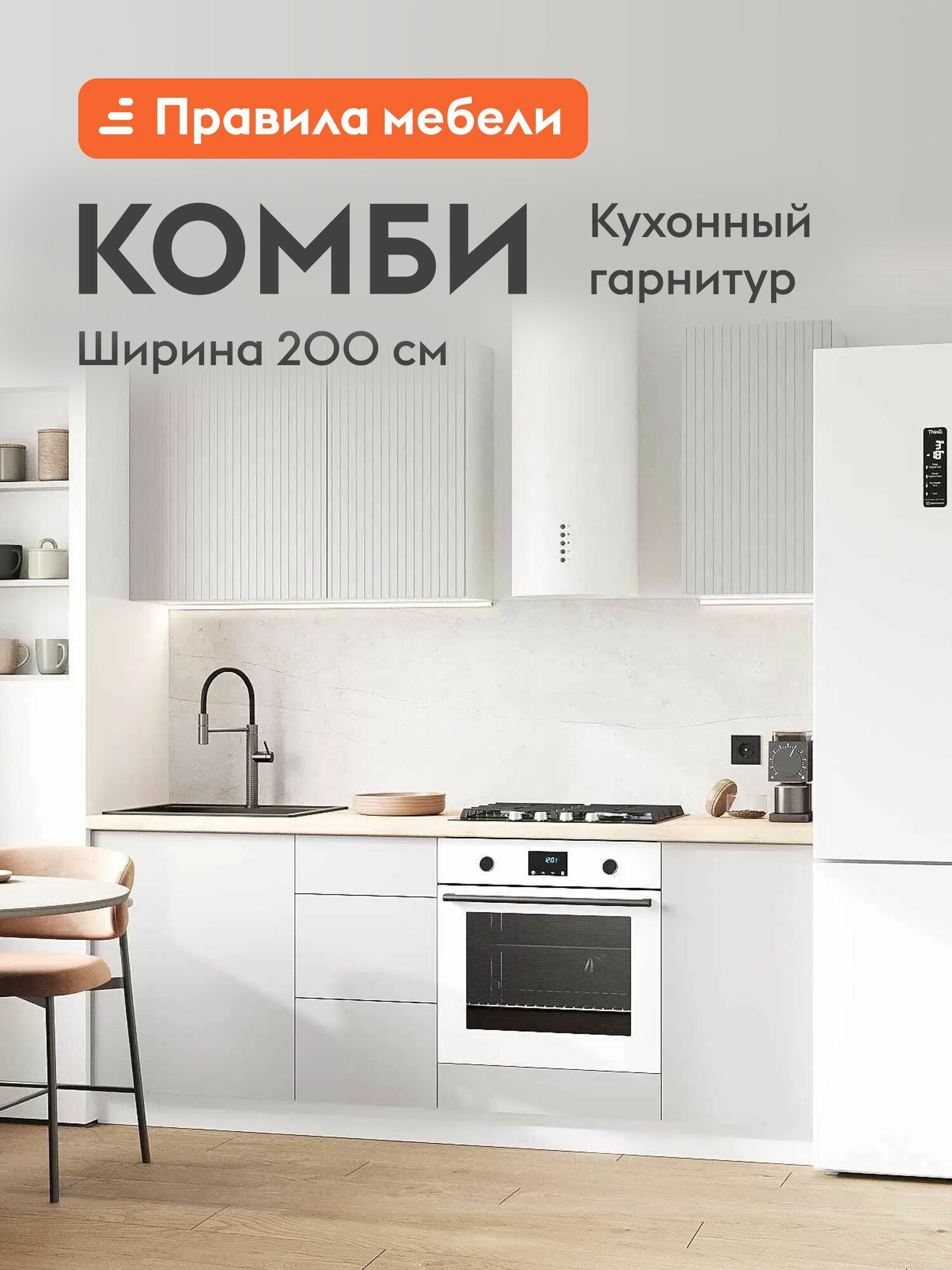 Кухонный гарнитур Комби 2 м, мебель для дома и кухни, Белый / Нео