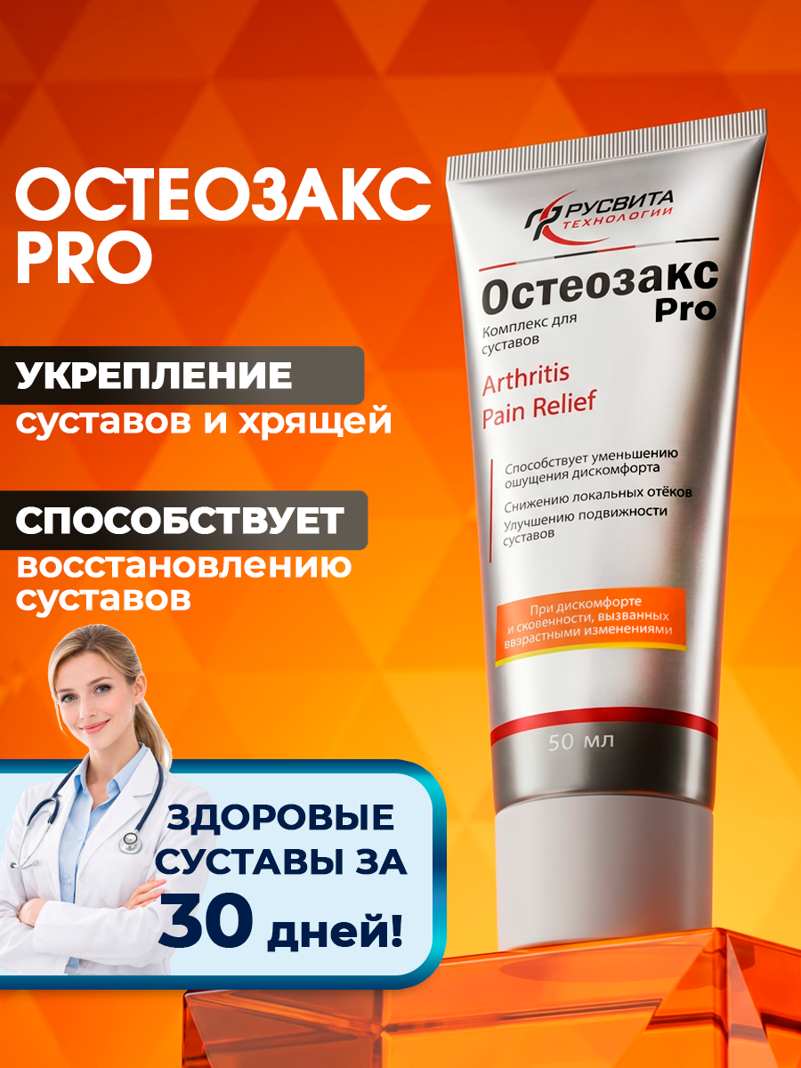 Остеозакс Pro - крем для суставов, профилактика дискомфорта и восстановление, натуральный состав, туба 50 мл
