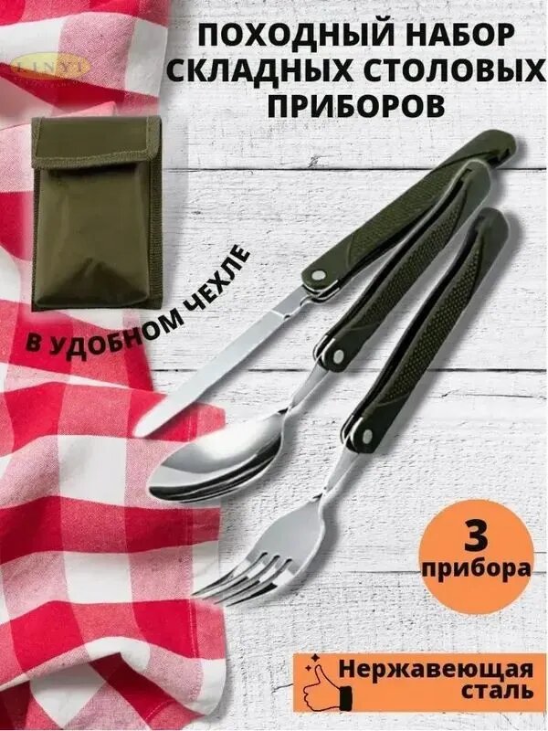 Набор туристических столовых приборов в чехле 3 предмета в комплекте вилка ложка нож