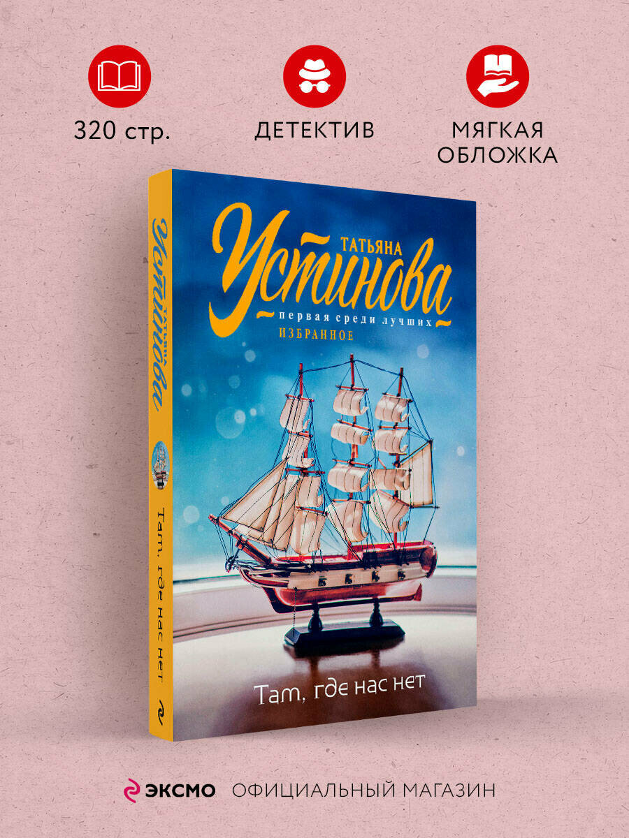 Устинова Т. В. Там, где нас нет