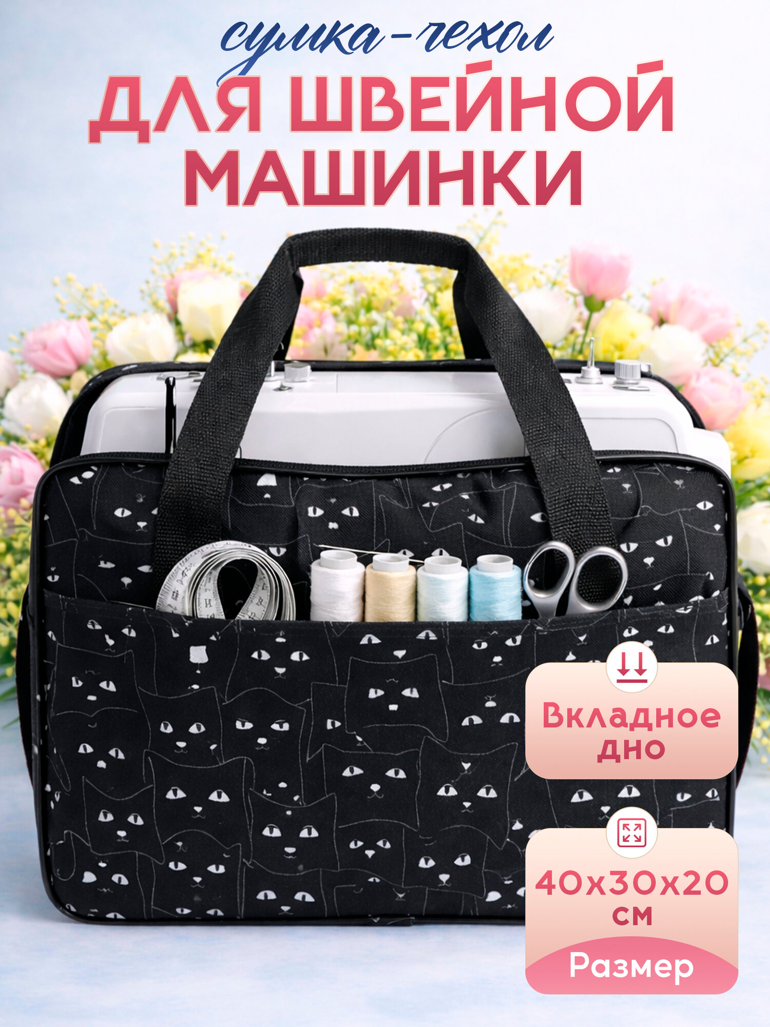 Комплект: Сумка-чехол для швейной машинки, 40х30х20 см + портновская лента