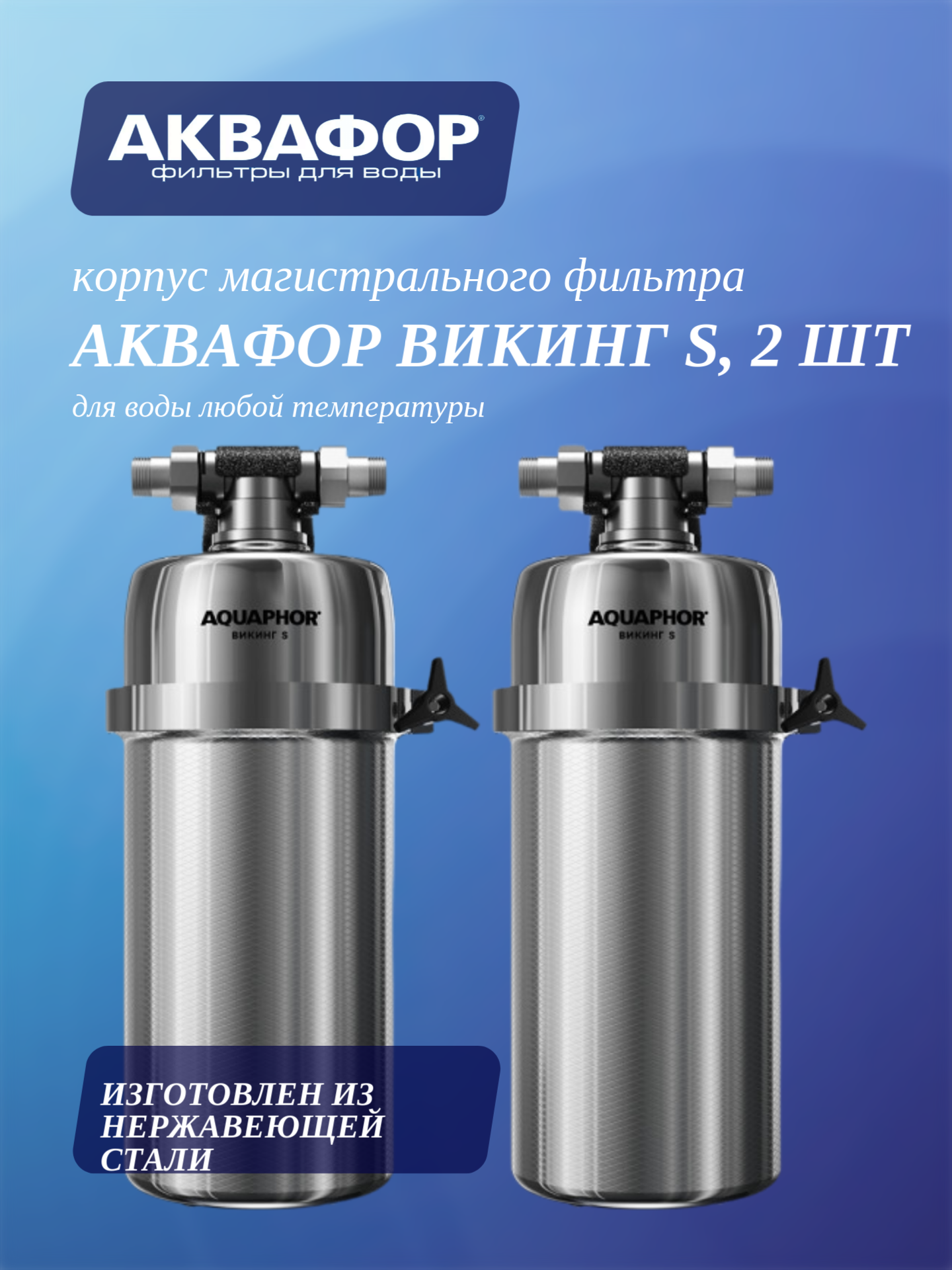 Корпус магистрального фильтра Аквафор Викинг S для горячей воды, 2 шт.