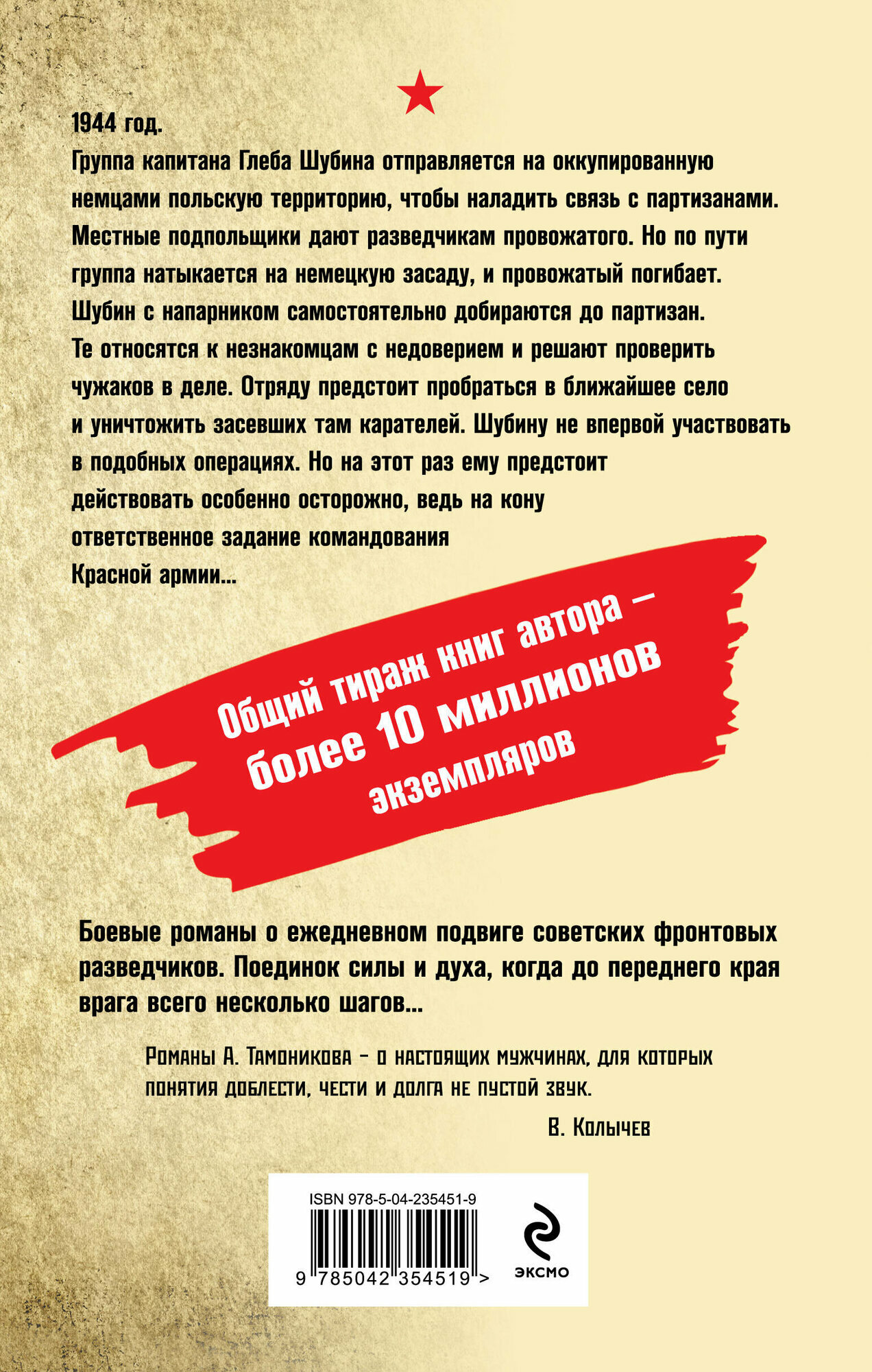 Книга "В пекле немецкого логова", автор Тамоников А. А, издательство Эксмо