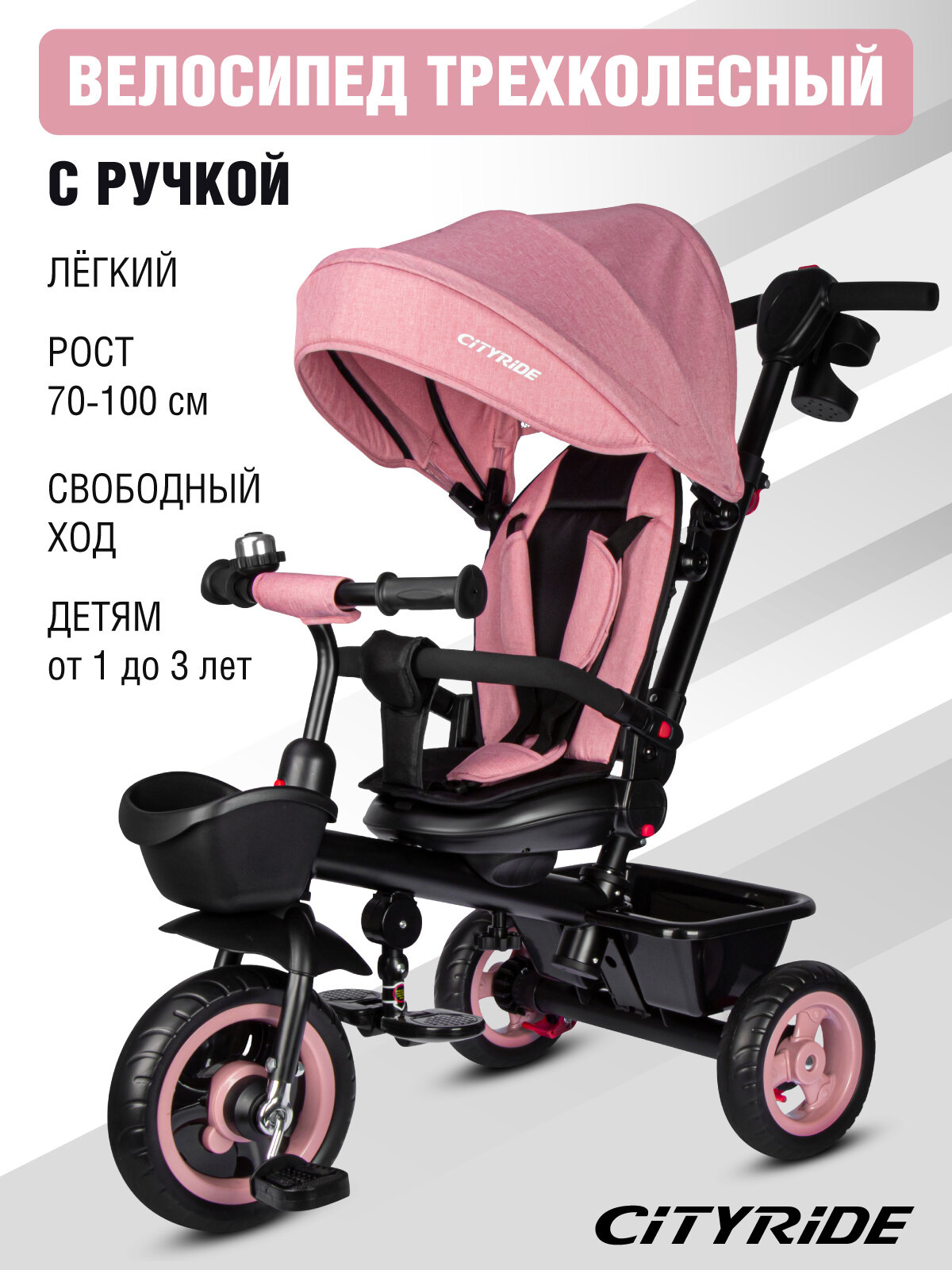 Велосипед детский трехколесный CITYRIDE, колеса EVA 10"/8", 3 уровня наклона спинки, подстаканник, CR-B3-08PK